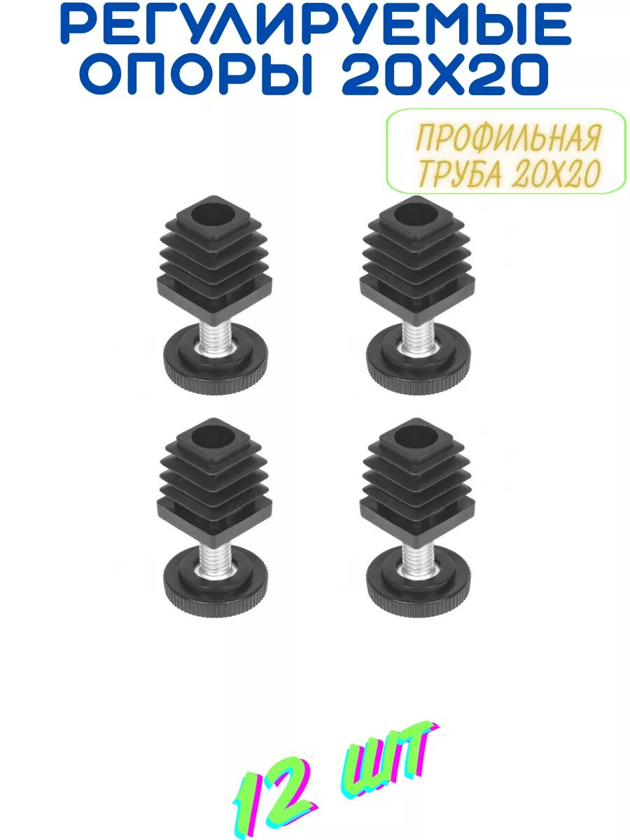 Регулируемая заглушка (опора, ножка) для профиля 20х20, 12 штук