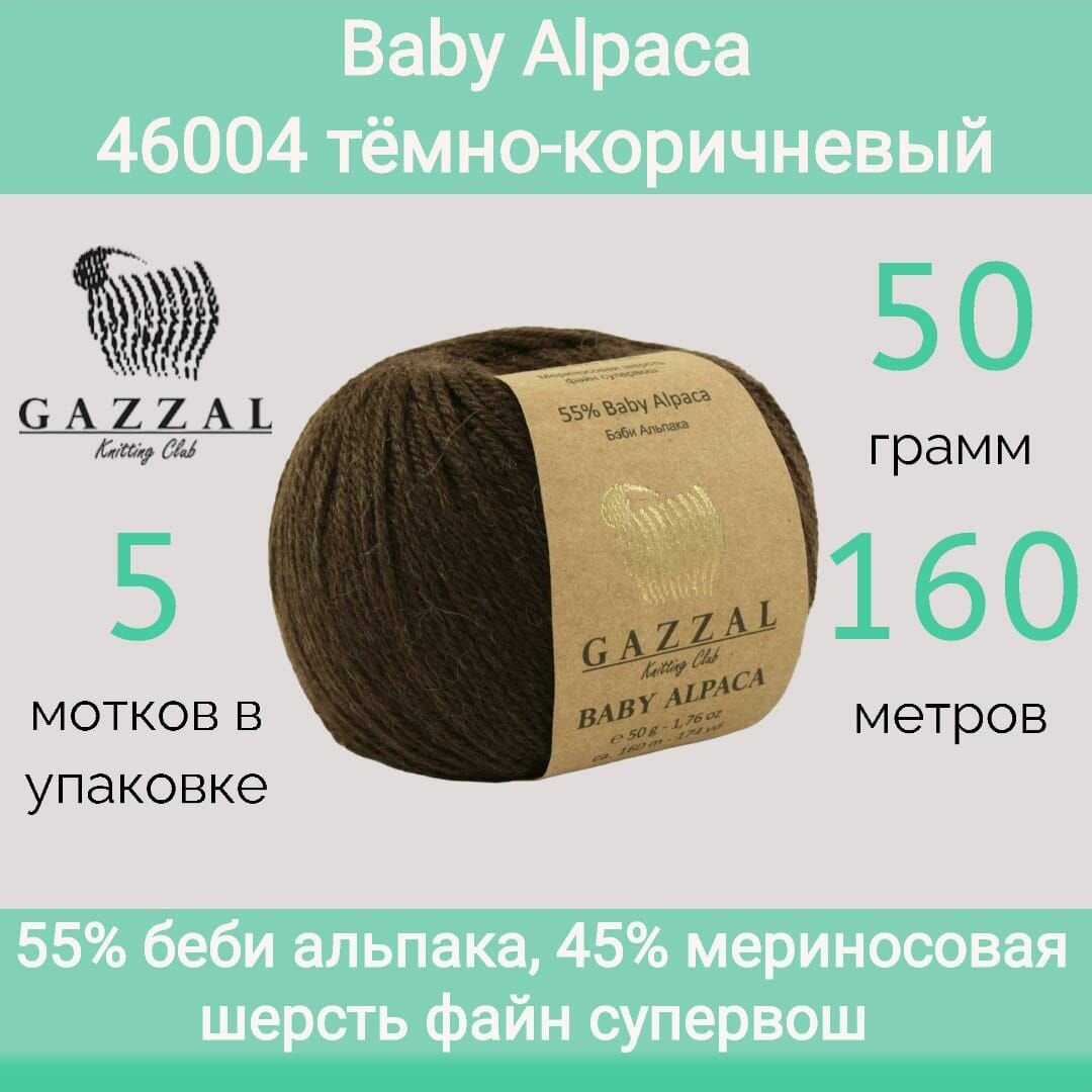 Пряжа Gazzal Baby alpaca 46004 тёмно-коричневый (50г/160м, упаковка 5 мотков)