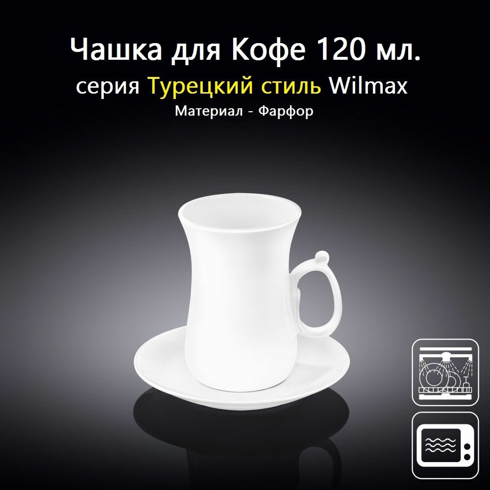 Чашка кофейная с блюдцем для Кофе с турки 120 мл. Wilmax