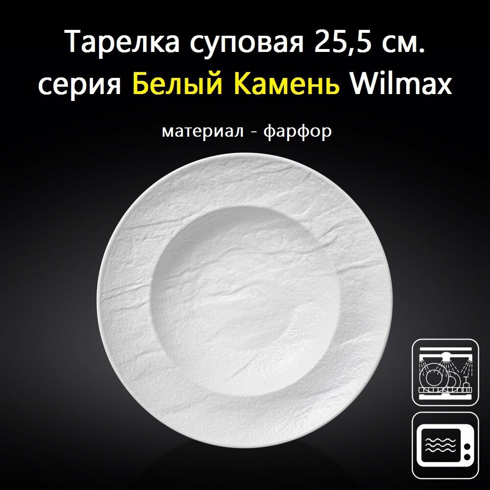 Тарелка глубокая Белый Камень 25,5 см. (350 мл). Wilmax