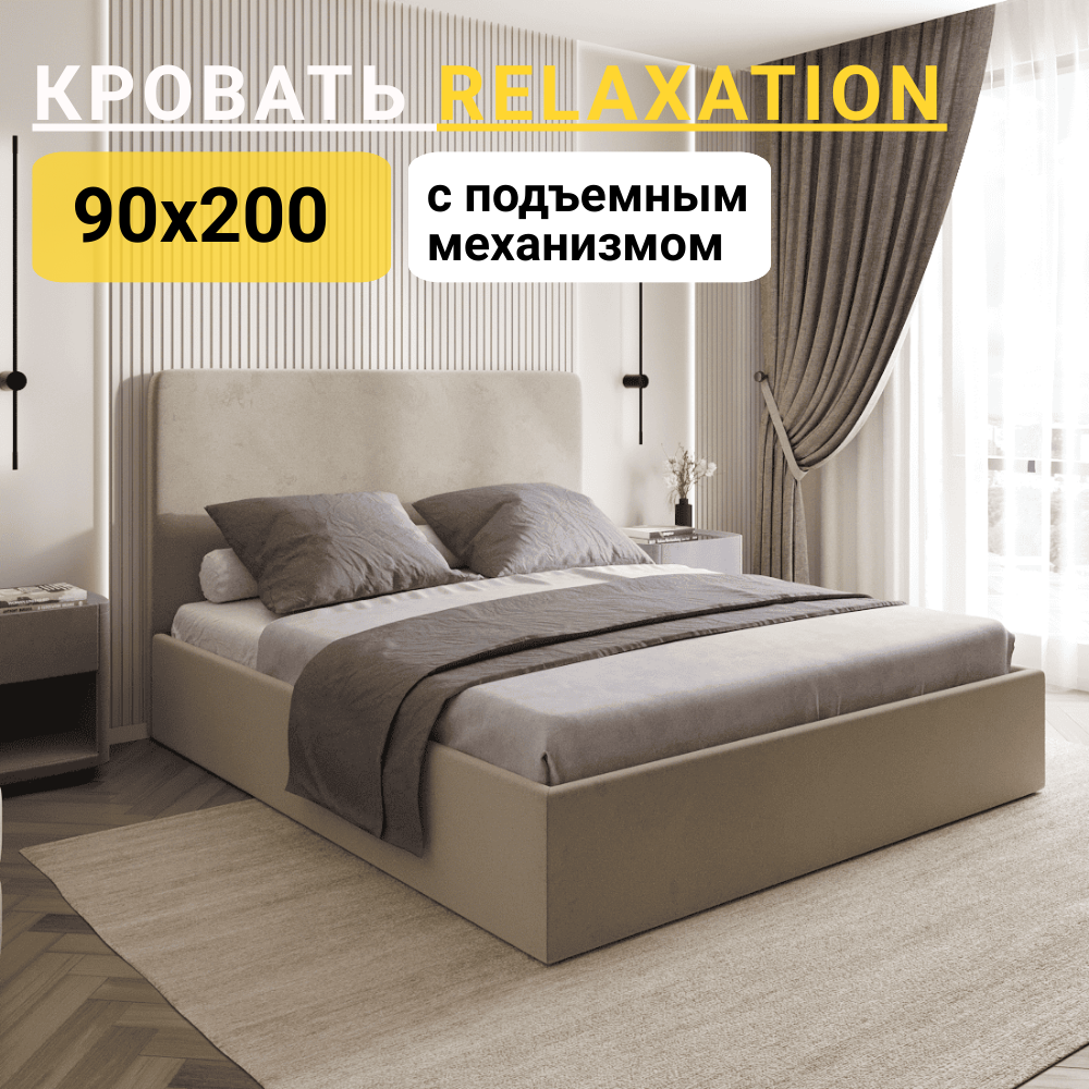 Кровать двуспальная 90х200, Relaxation, Подъемный механизм, цвет: кремовый