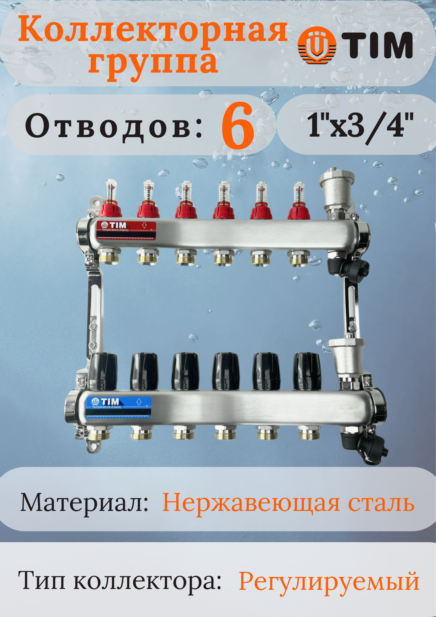 Коллектор для теплого пола с расходомерами 1"х 3/4"на 6 выходов , нерж, без кранов TIM