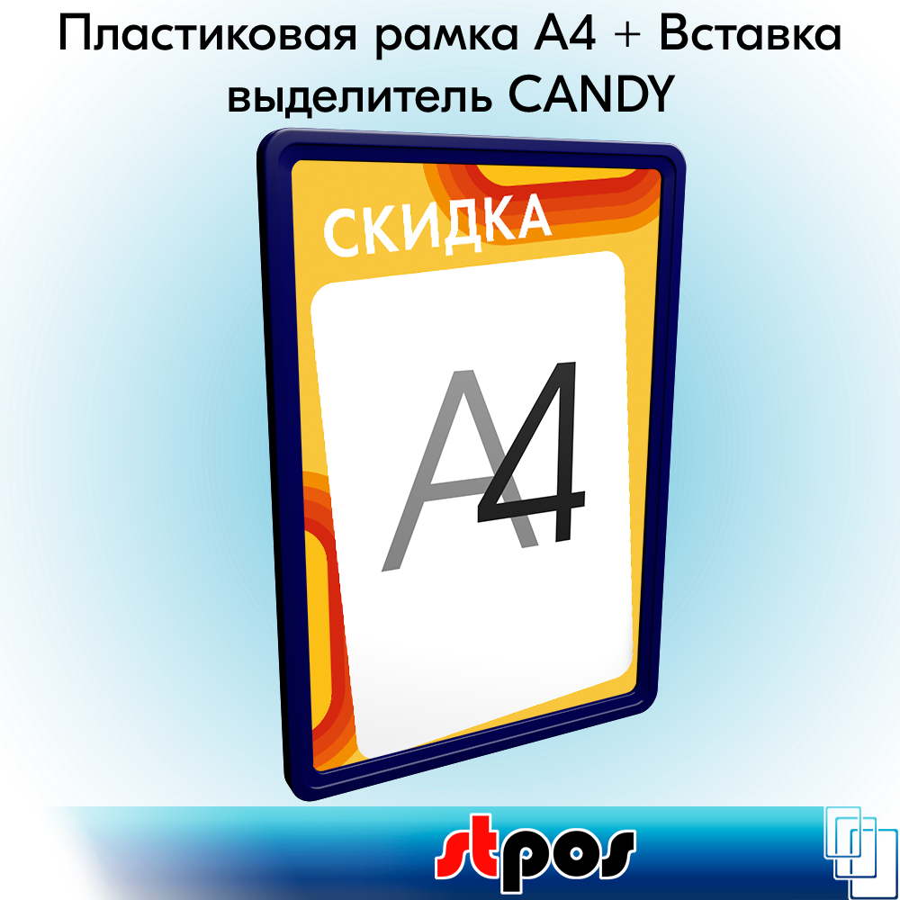 Комплект Пластиковая рамка А4, Синий+ Вставка-выделитель CANDY "скидка" ПЭТ, желтый тон, А4 по 5 шт