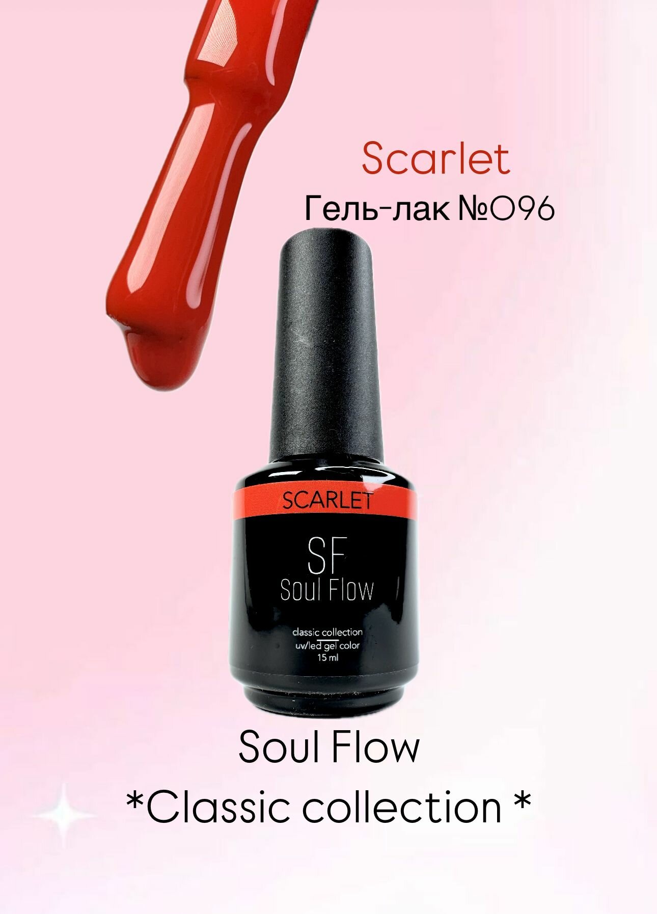 Гель-лак для ногтей Soul Flow Gel Color Цветное покрытие, 15мл, CLASSIC COLLECTION SCARLET №096