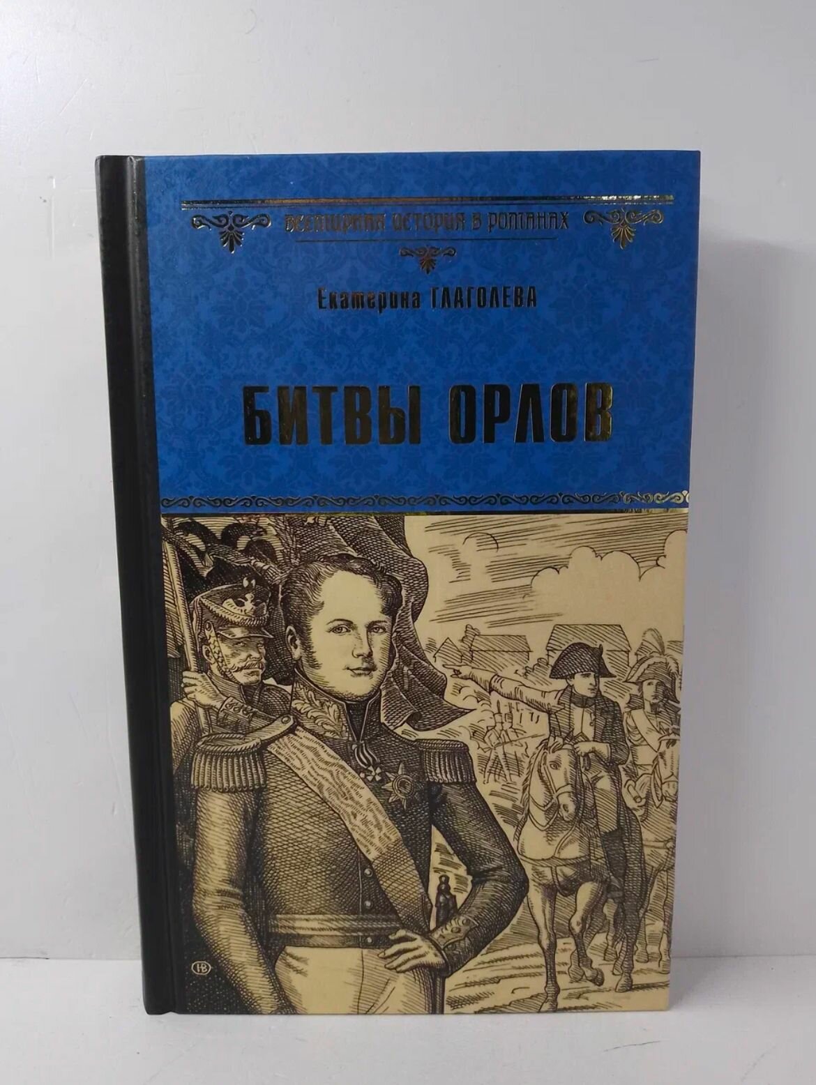 Битвы орлов