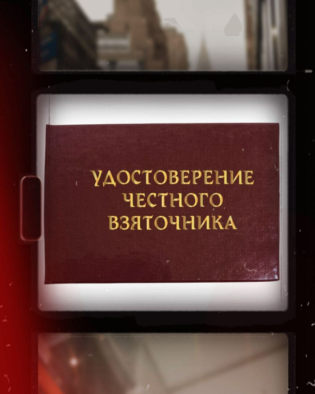 Удостоверение Честного взяточника