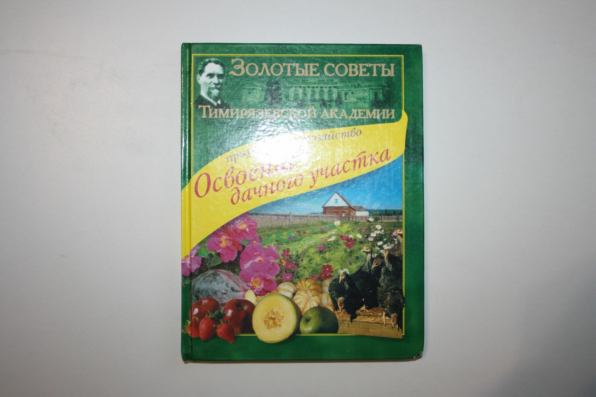 Приусадебное хозяйство. Освоение дачного участка