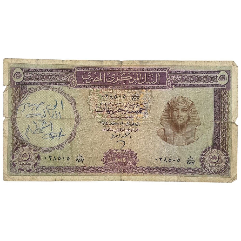 Египет 5 фунтов 1964 г. (Подпись A. Zendo) (Серия th-752)