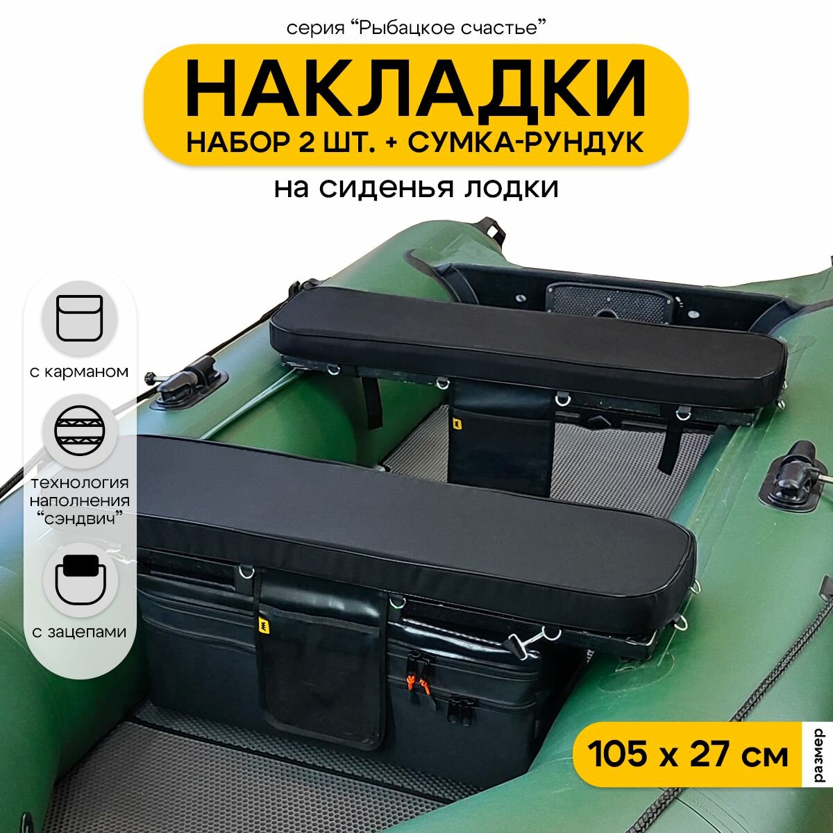 Мягкие накладки на сиденье для лодки ПВХ Рыбацкое счастье с сумкой-рундуком