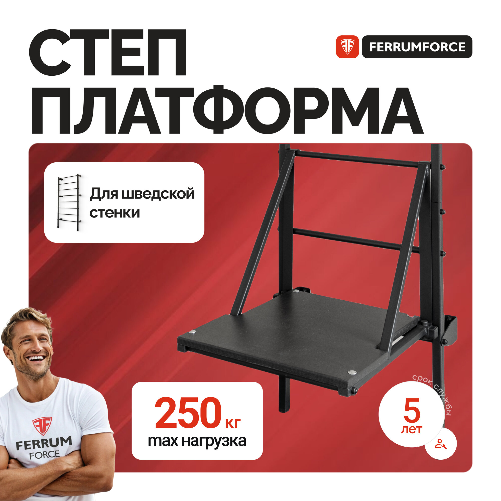 Ferrumforce Степ платформа, для фитнеса аэробики, для шведской стенки серия multi