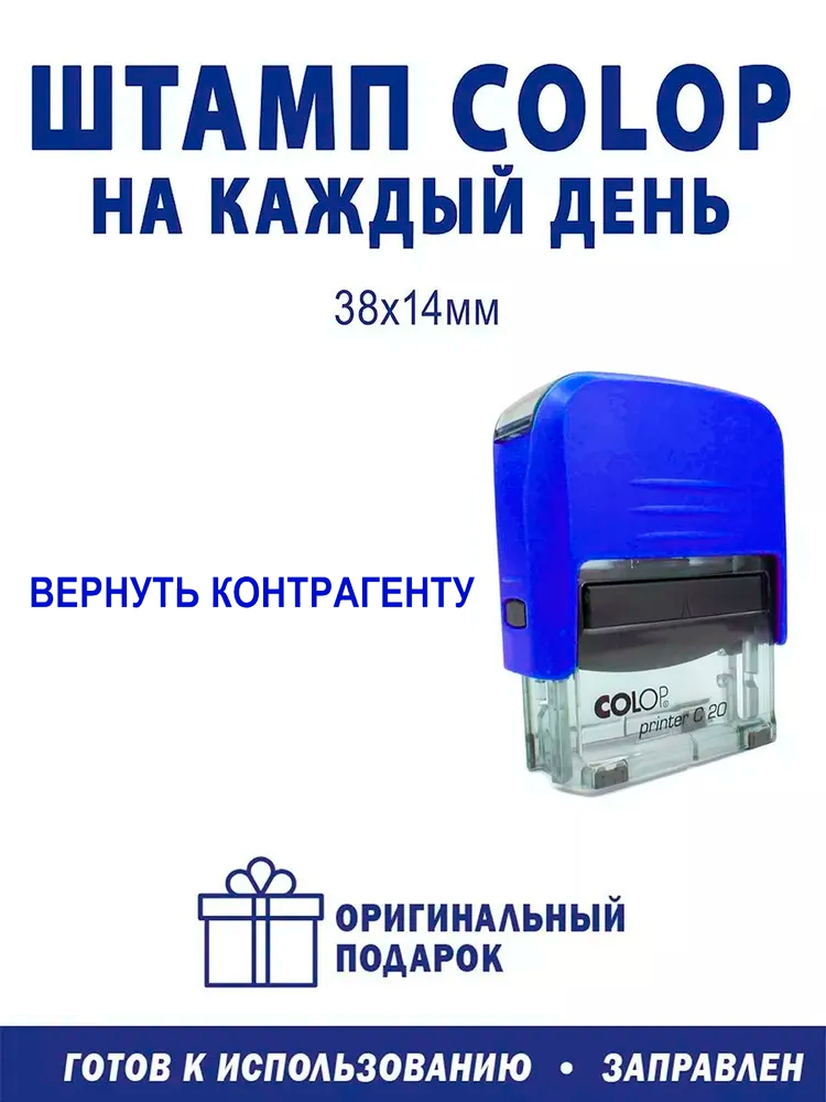 Оснастка для штампа COLOP Printer C20 Вернуть контрагенту", автоматическая, 38x14 мм, синяя