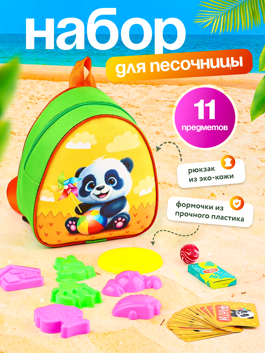 Подарочный набор с рюкзаком и формочками для песка