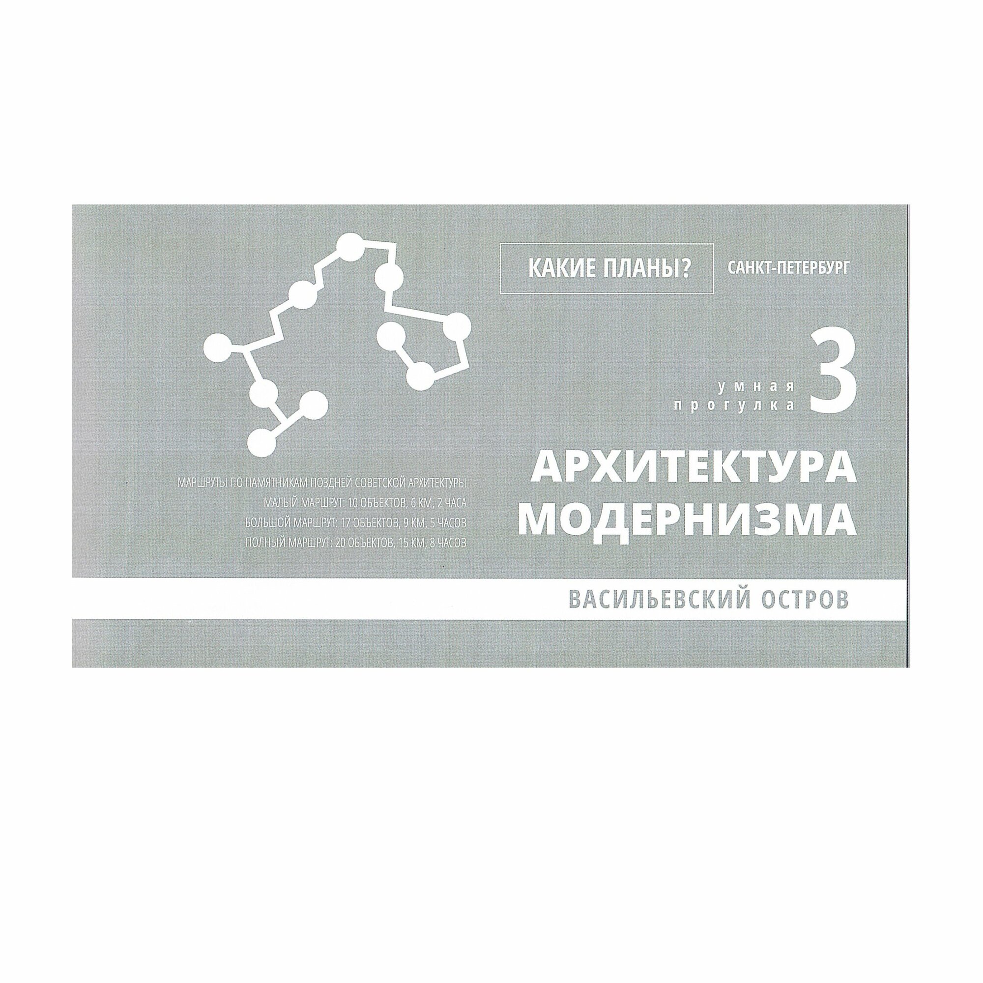 Карта туристическая сувенирная "Какие планы?". Умная прогулка 3: Архитектура модернизма. Васильевский остров. Маршруты по памятникам поздней советской архитектуры