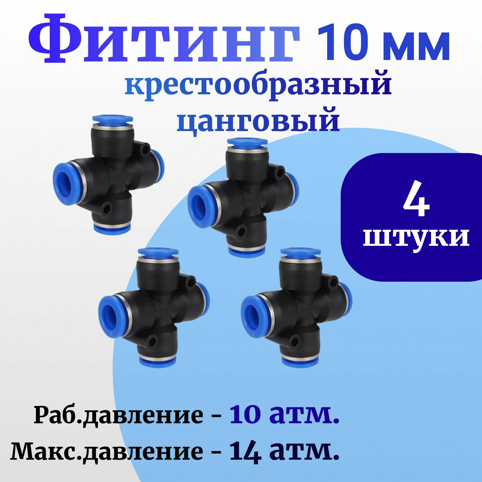 Фитинг крестообразный цанговый 10 мм 4 штуки