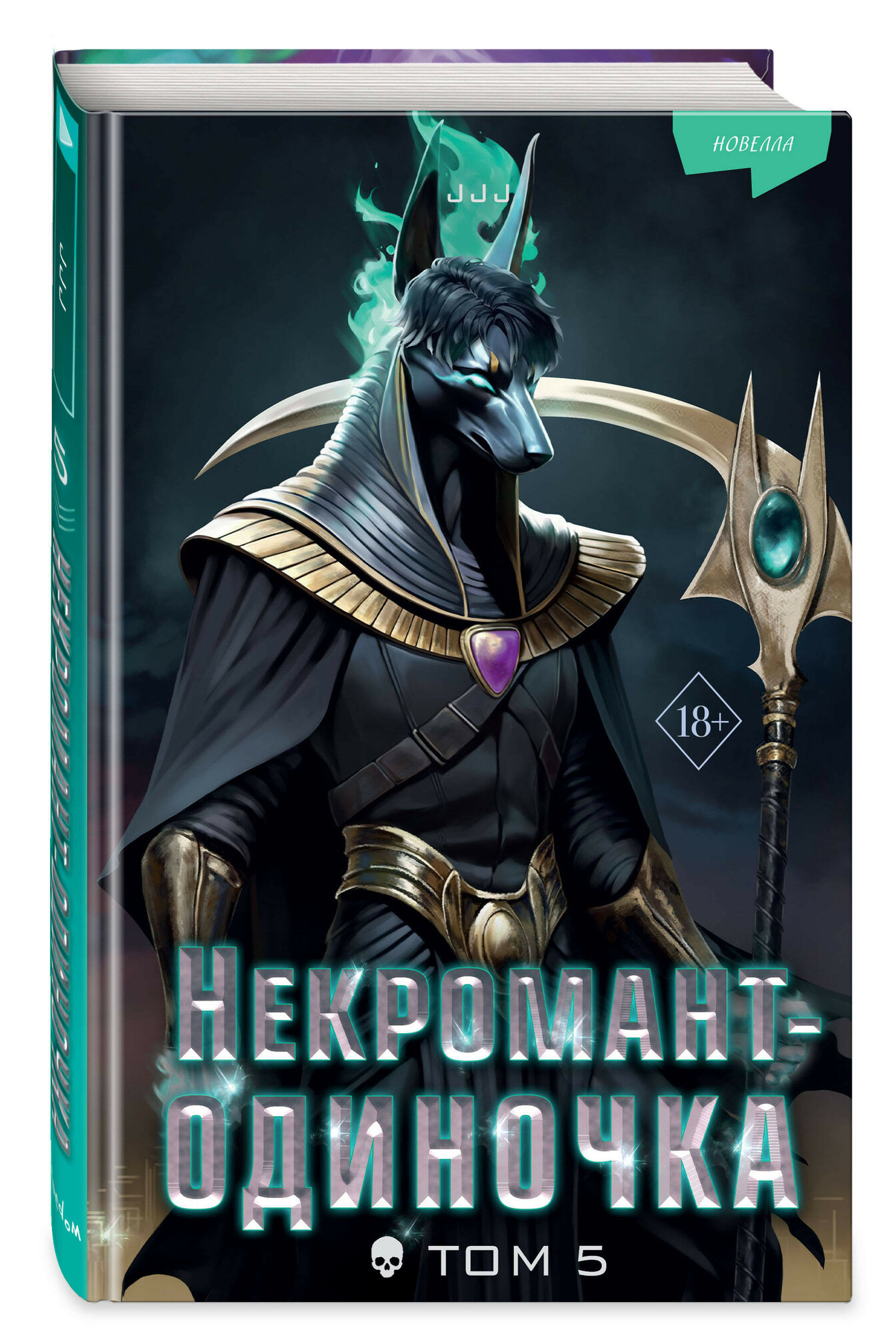 Новелла Некромант-одиночка. Том 5