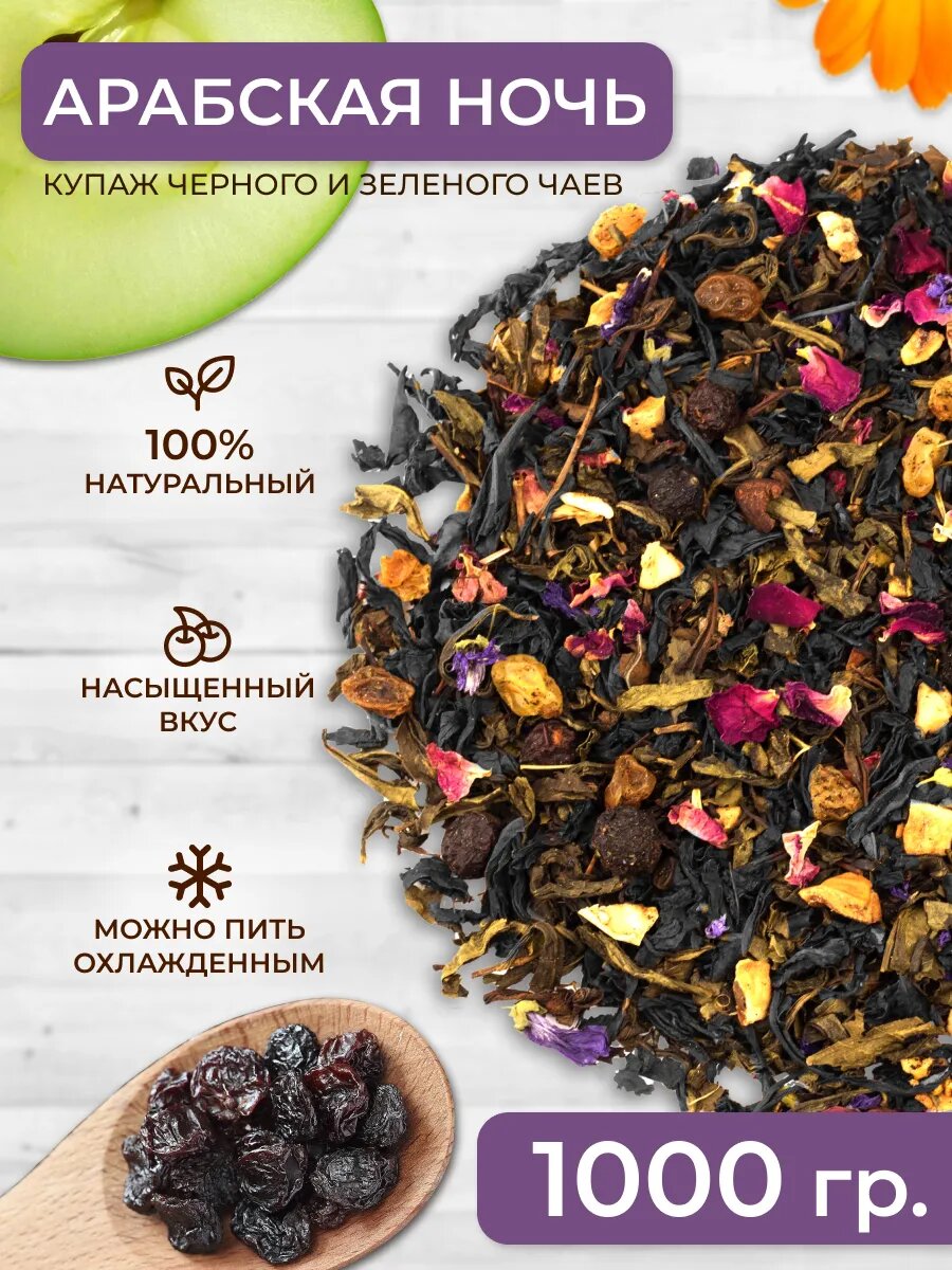 Чай Арабская ночь черный и зеленый 1000 грамм 1 кг