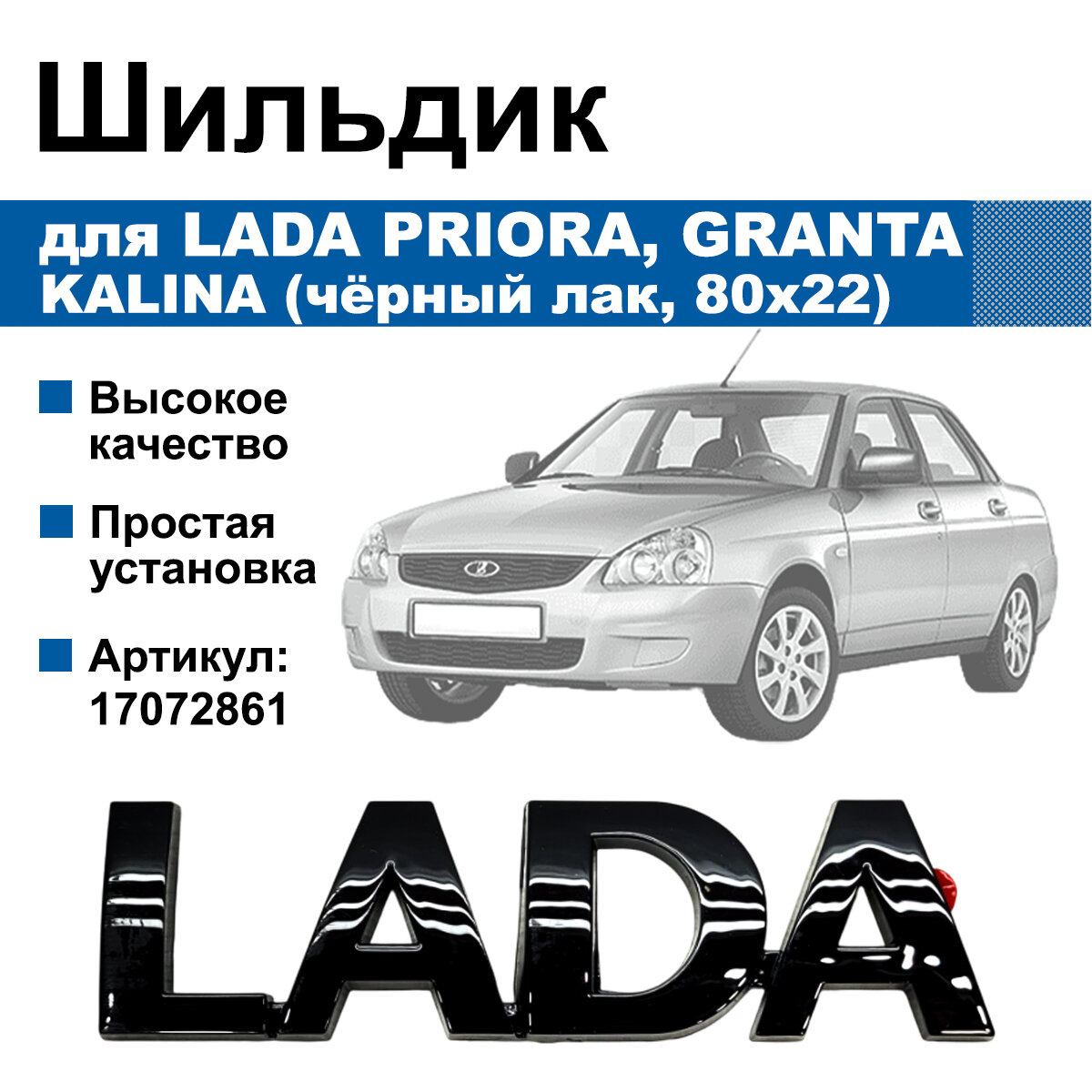 Шильдик LADA (черный лак, маленькие буквы, 80x22)