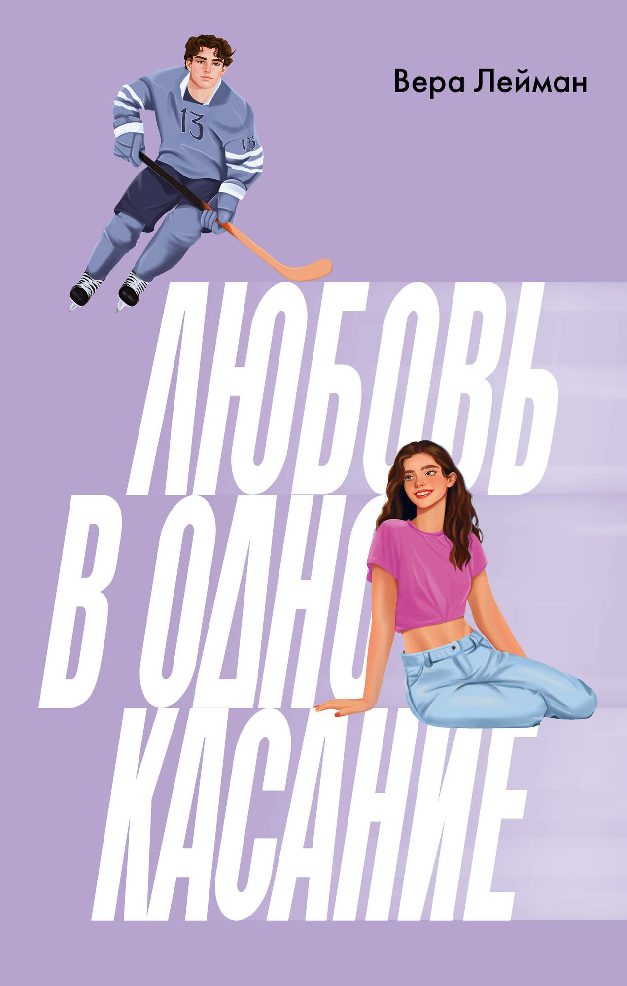 Любовь в одно касание / Лейман В.