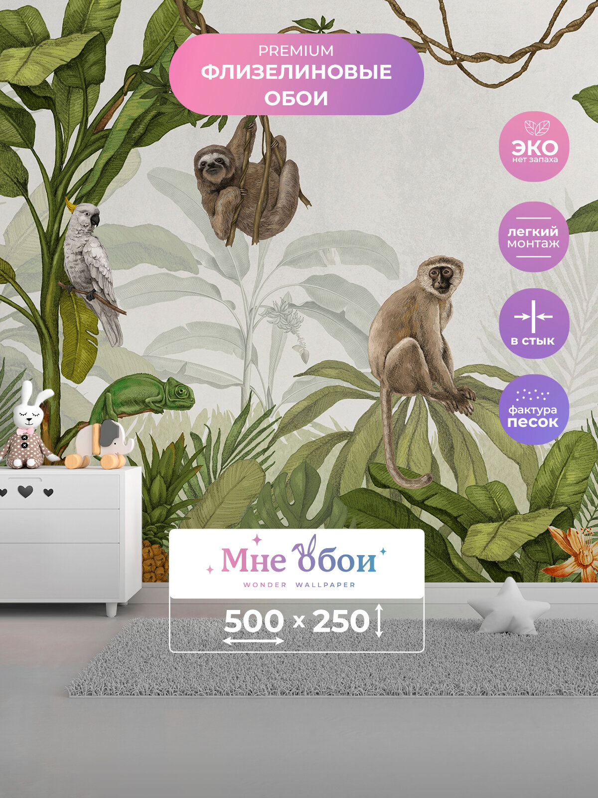 Детские флизелиновые 3D фотообои на стену "Животные джунглей " 500х250 (ШхВ), 3д обои в детскую