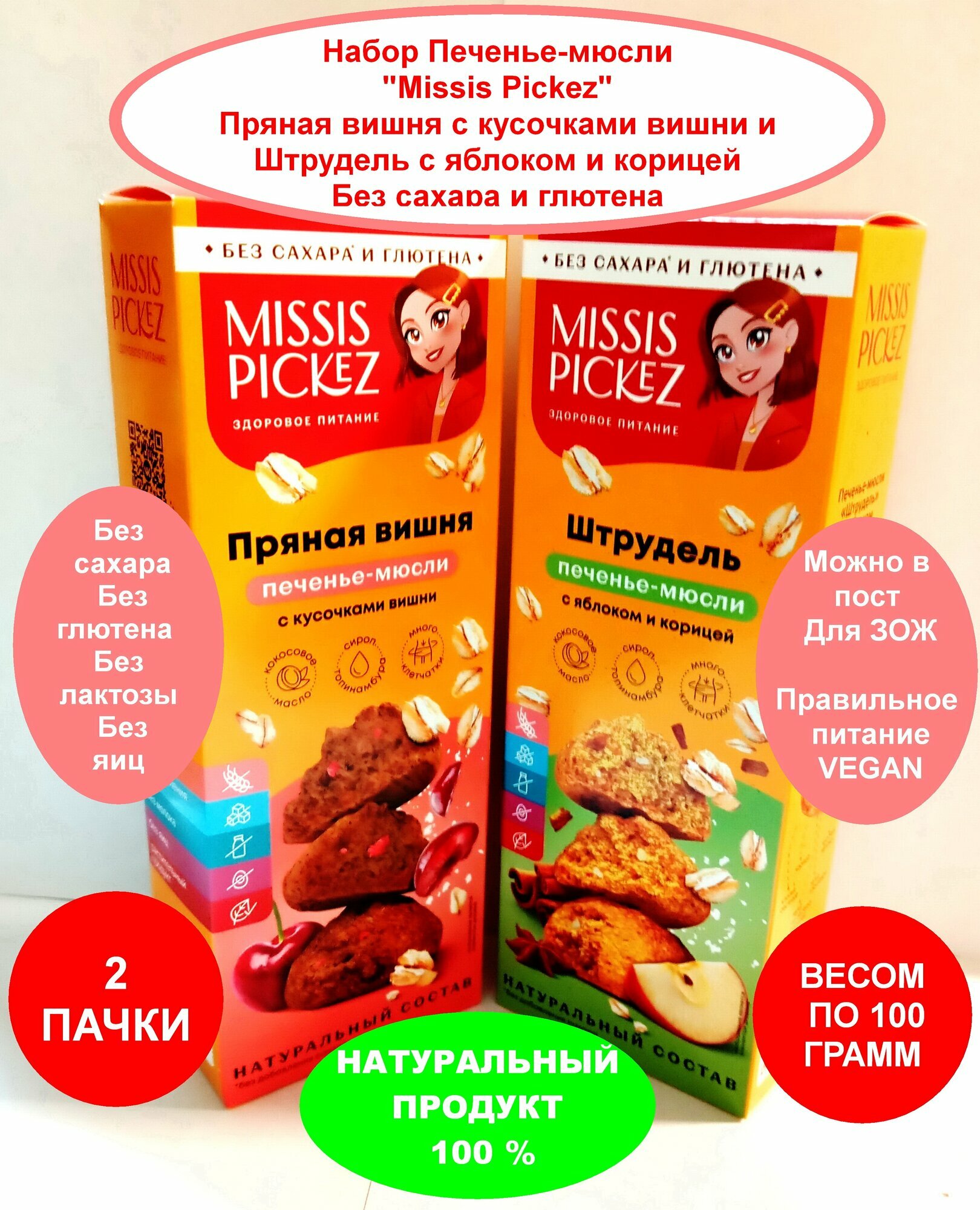 Набор Печенье-мюсли"Missis Pickez"Пряная вишня с кусочками вишни и Штрудель с яблоком и корицей Без сахара и глютена 2 шт вес 200гр