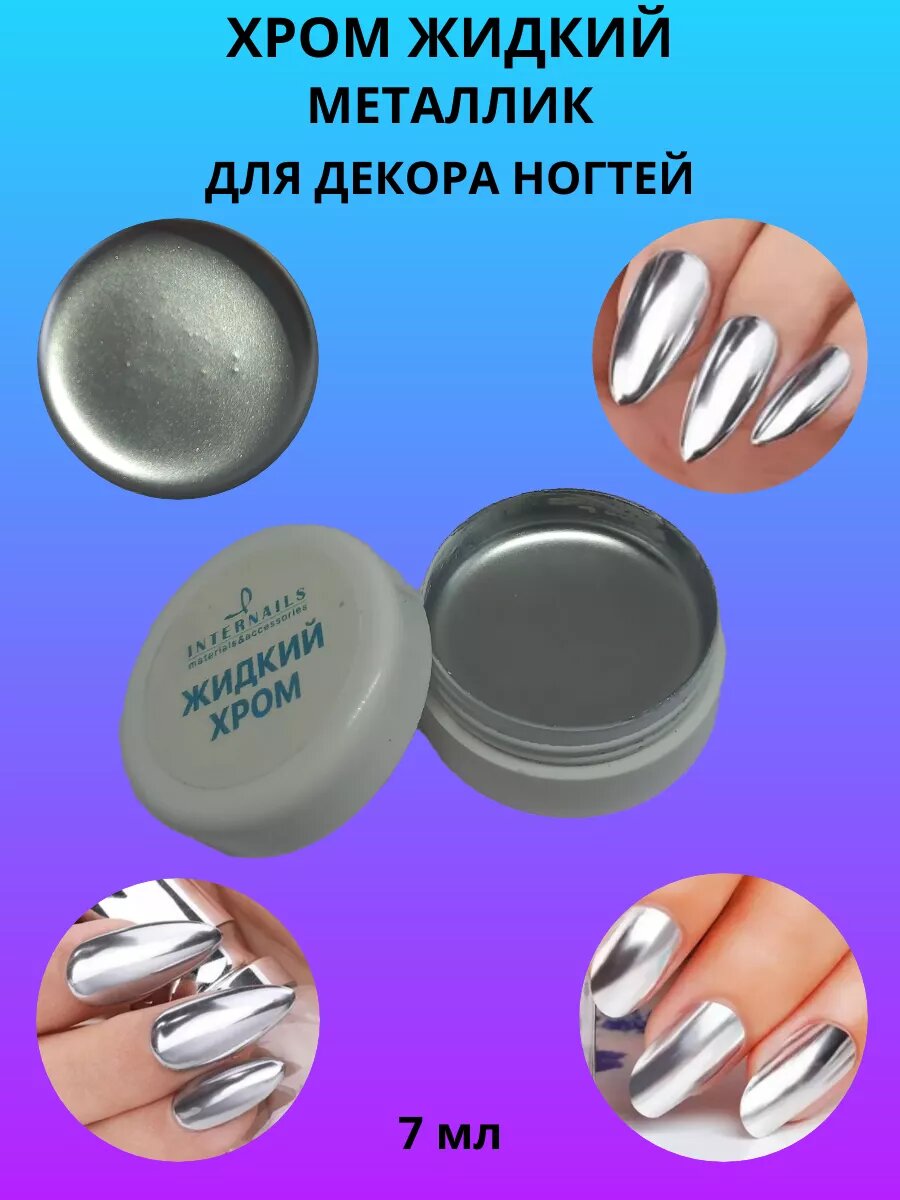 Хром жидкий Металлик, 7 мл