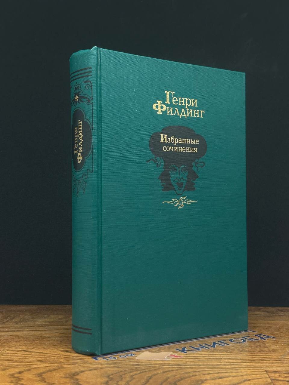 Книга. Генри Филдинг. Избранные сочинения 1988 (2042296684371)