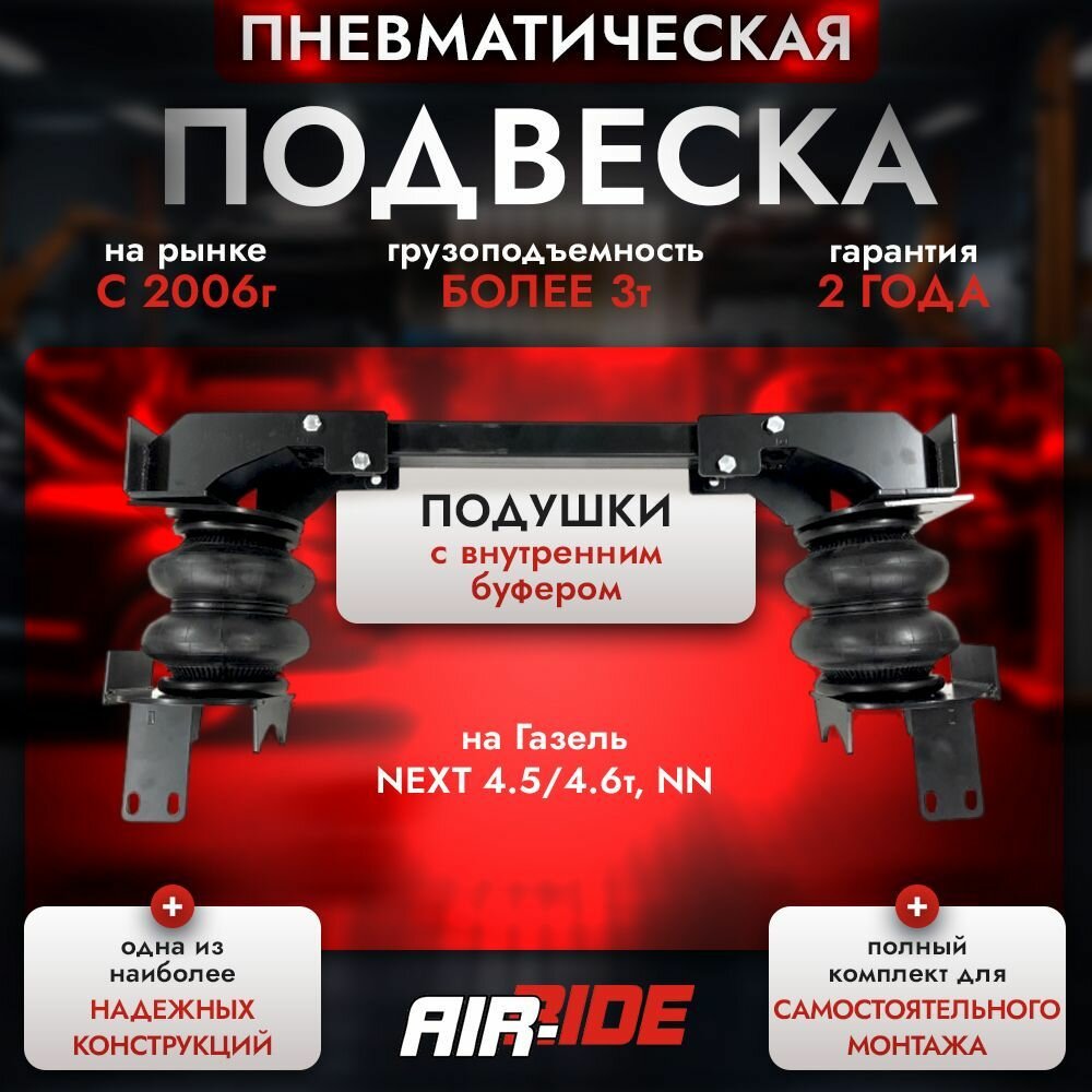 Пневмоподвеска на Газель NEXT 4.5/4.6т, NN задняя ось (круглый мост)