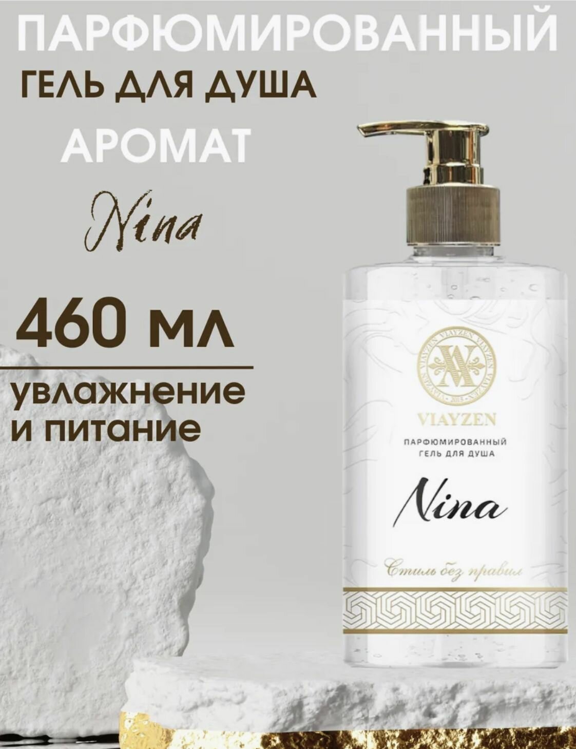 Изысканный гель для душа Nina, женский парфюмированный VIAYZEN 460 мл - увлажняющий с долгим шлейфом, премиум уход