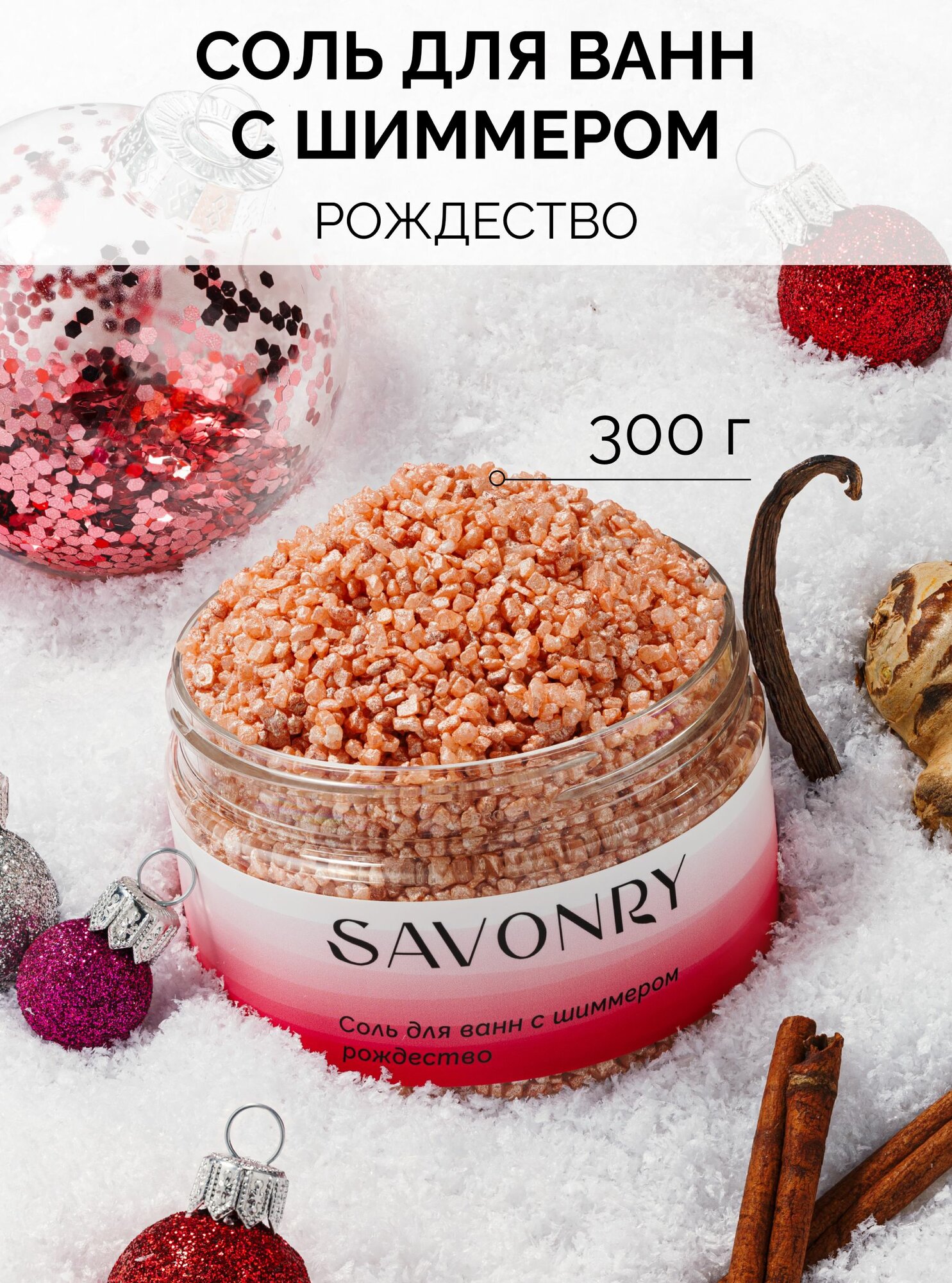 Соль для ванн SAVONRY "Рождество", с шиммером, с ароматом корицы, 300 г
