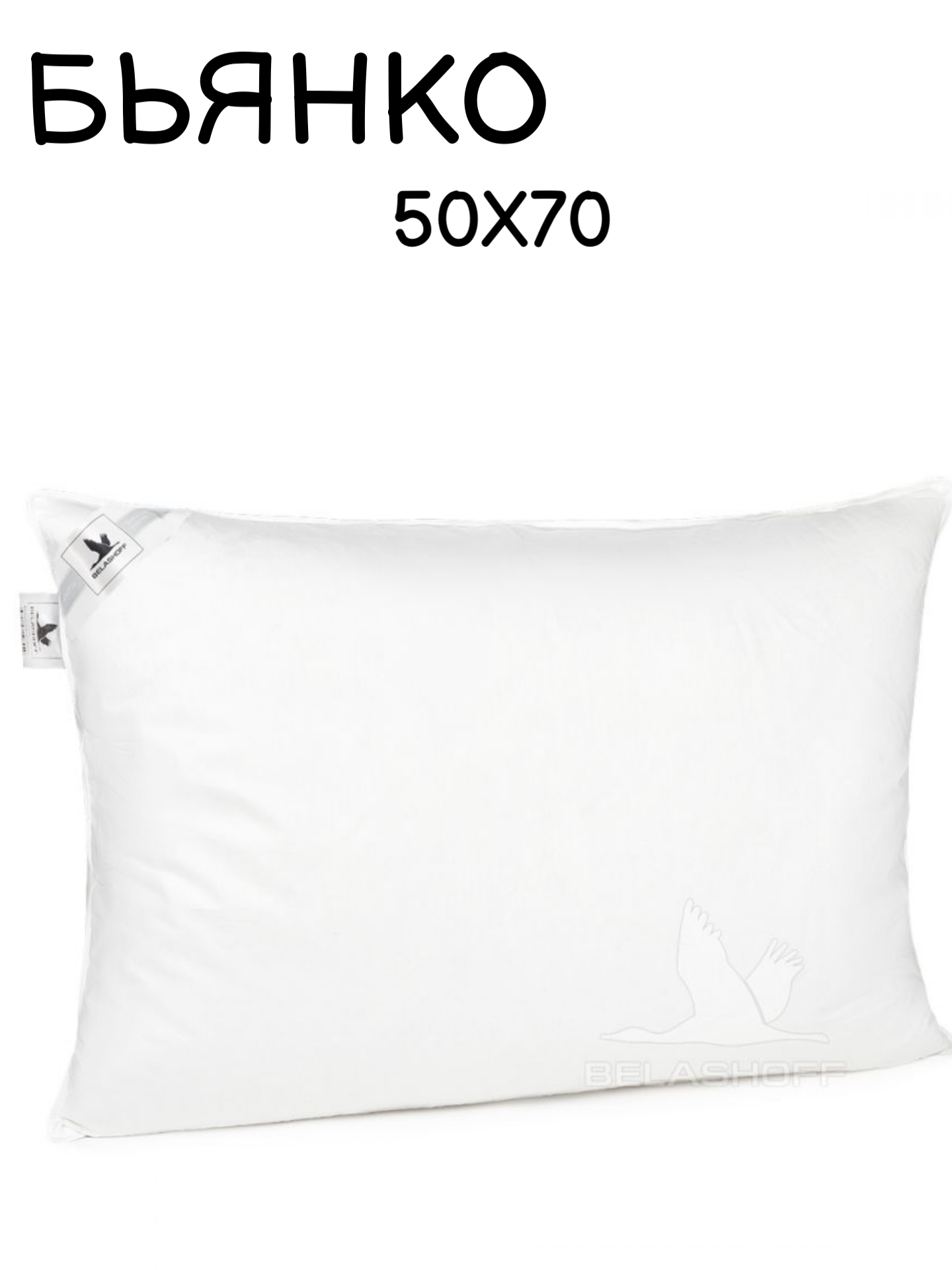 Подушка средняя 50х70 - Belashoff / бьянко / гусиный пух / ППБ 4