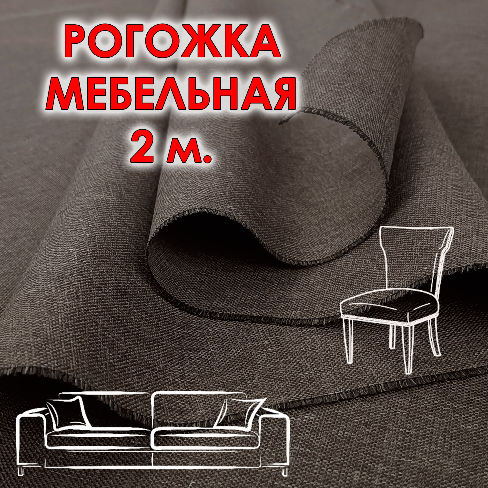Ткань рогожка светло-коричневая отрез 2 м. для обивки мебели ( диванов, стульев ) 150 см.