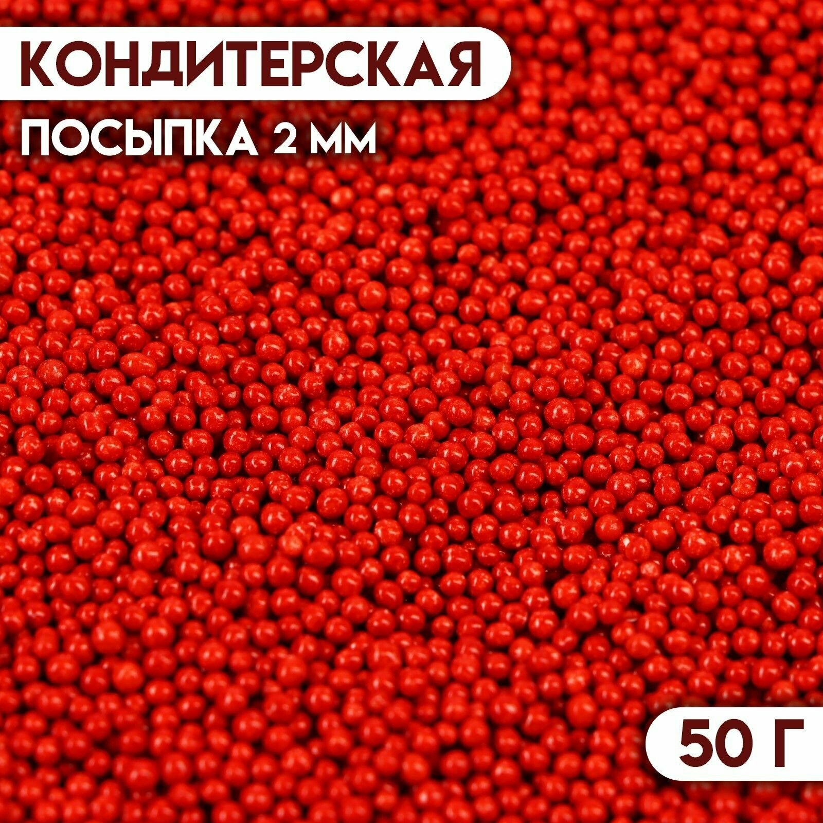 Посыпка кондитерская "Бисер красный Пасха" 2 мм 50 г