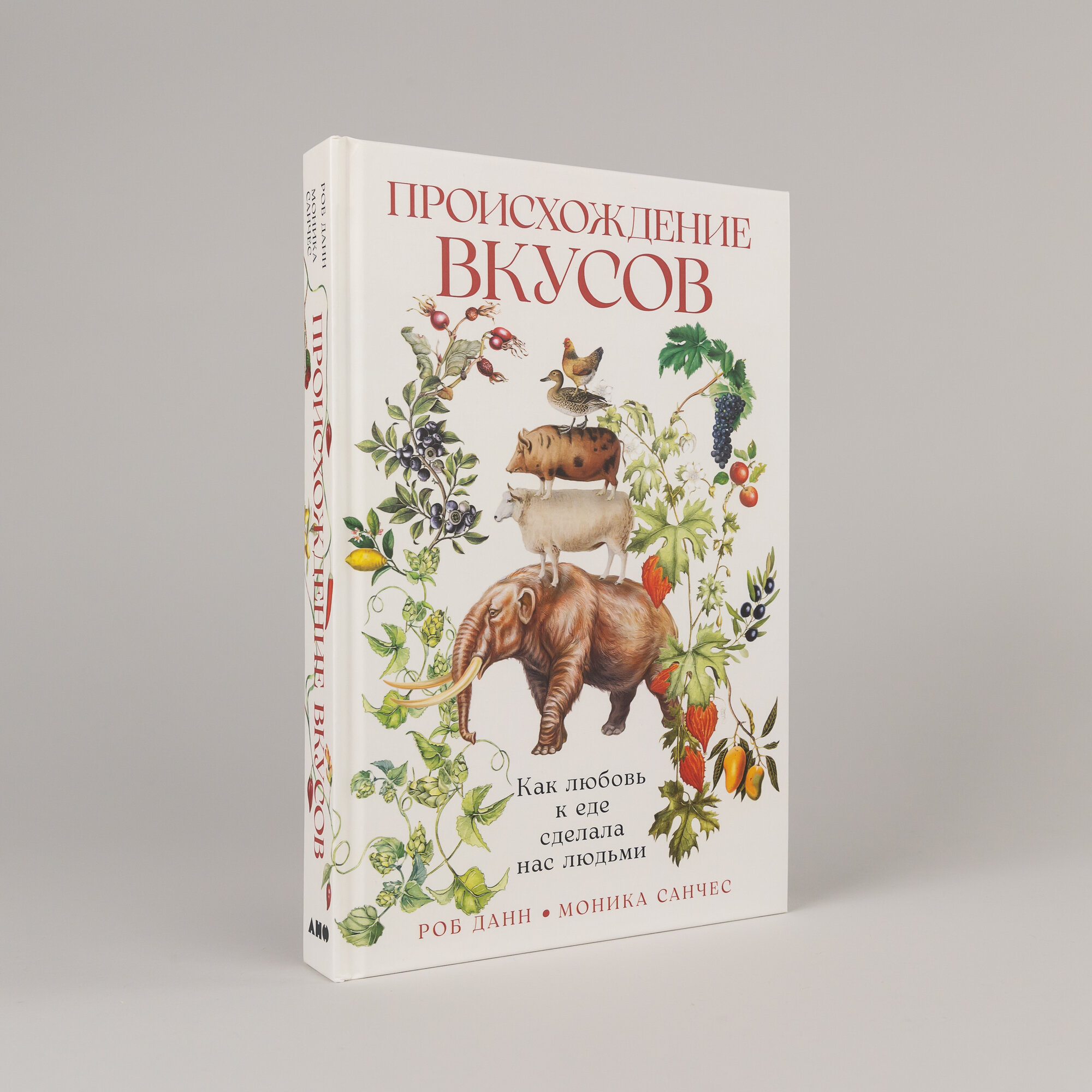 Книга "Происхождение вкусов: Как любовь к еде сделала нас людьми"/ Альпина нон-фикшн | Данн Роб