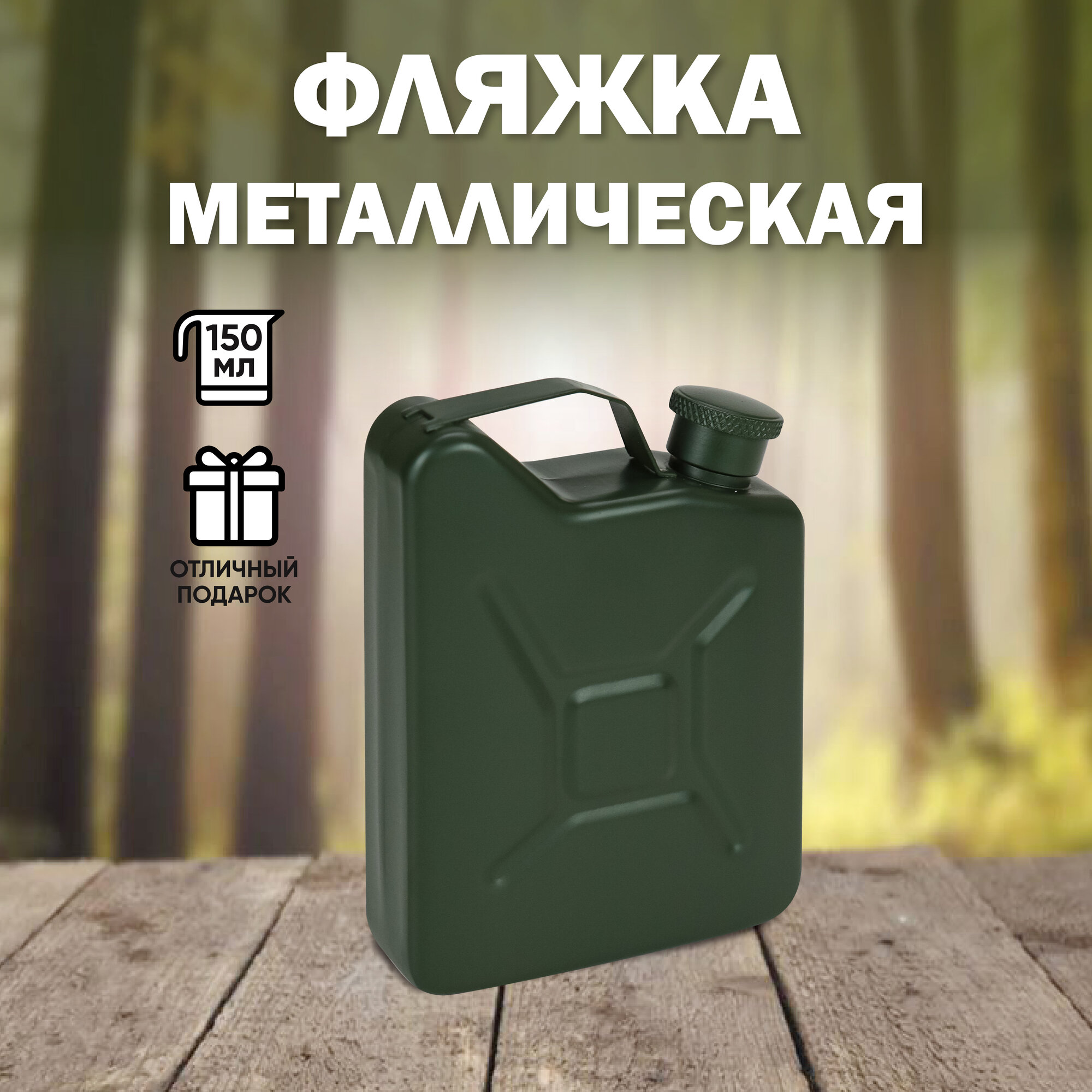 Фляжка подарочная "Горючее" 150 мл, зеленая, размер фляжки 7х9.5х2.5 см