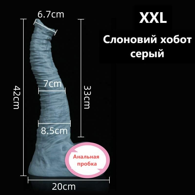 Имитация анальной пробки в виде слоновьего хобота, удлиненный пенис специальной формы, устройство для мастурбации взрослых
