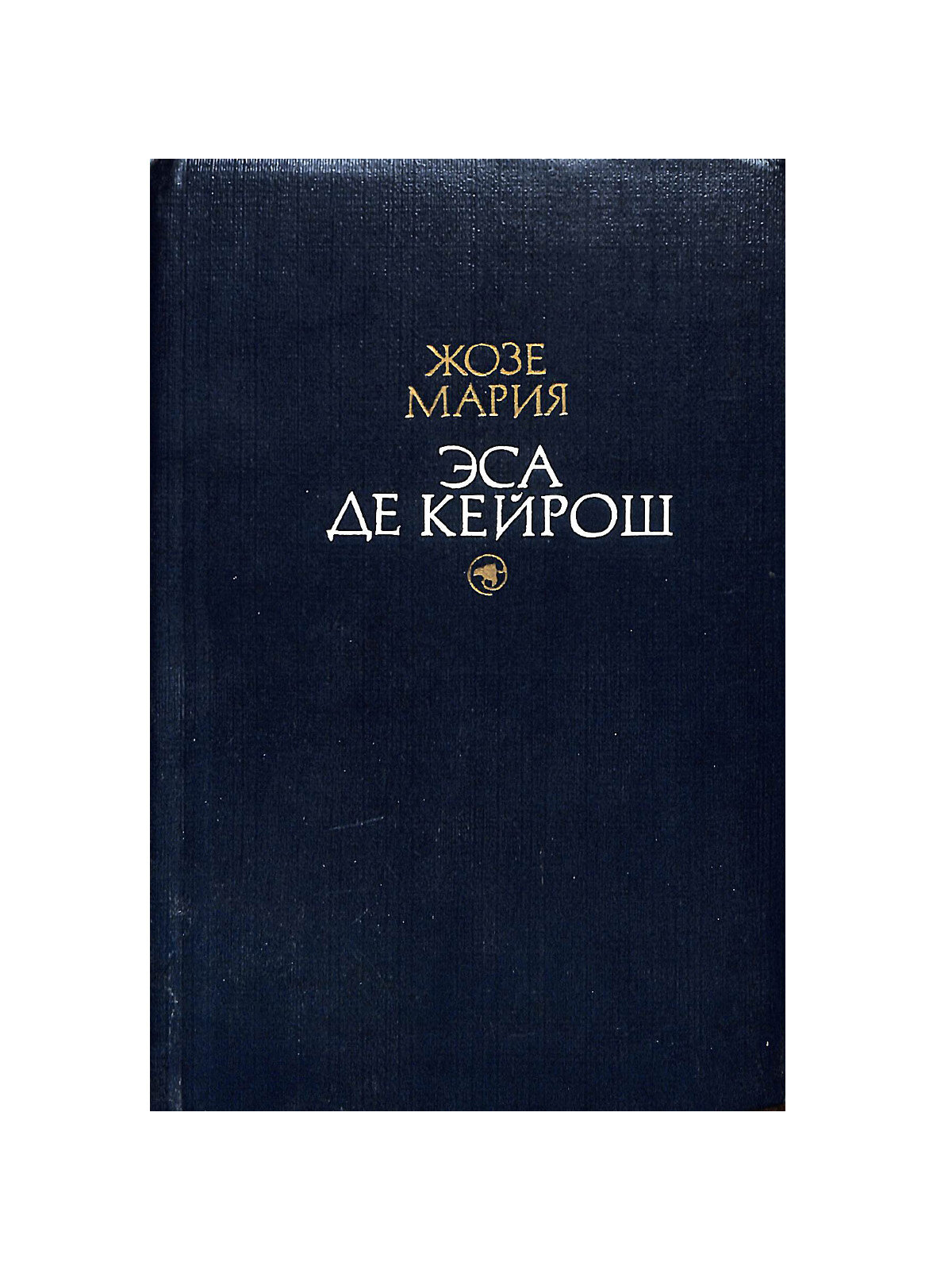 Жозе Мария Эса де Кейрош. Избранные произведения в двух томах. Том 2