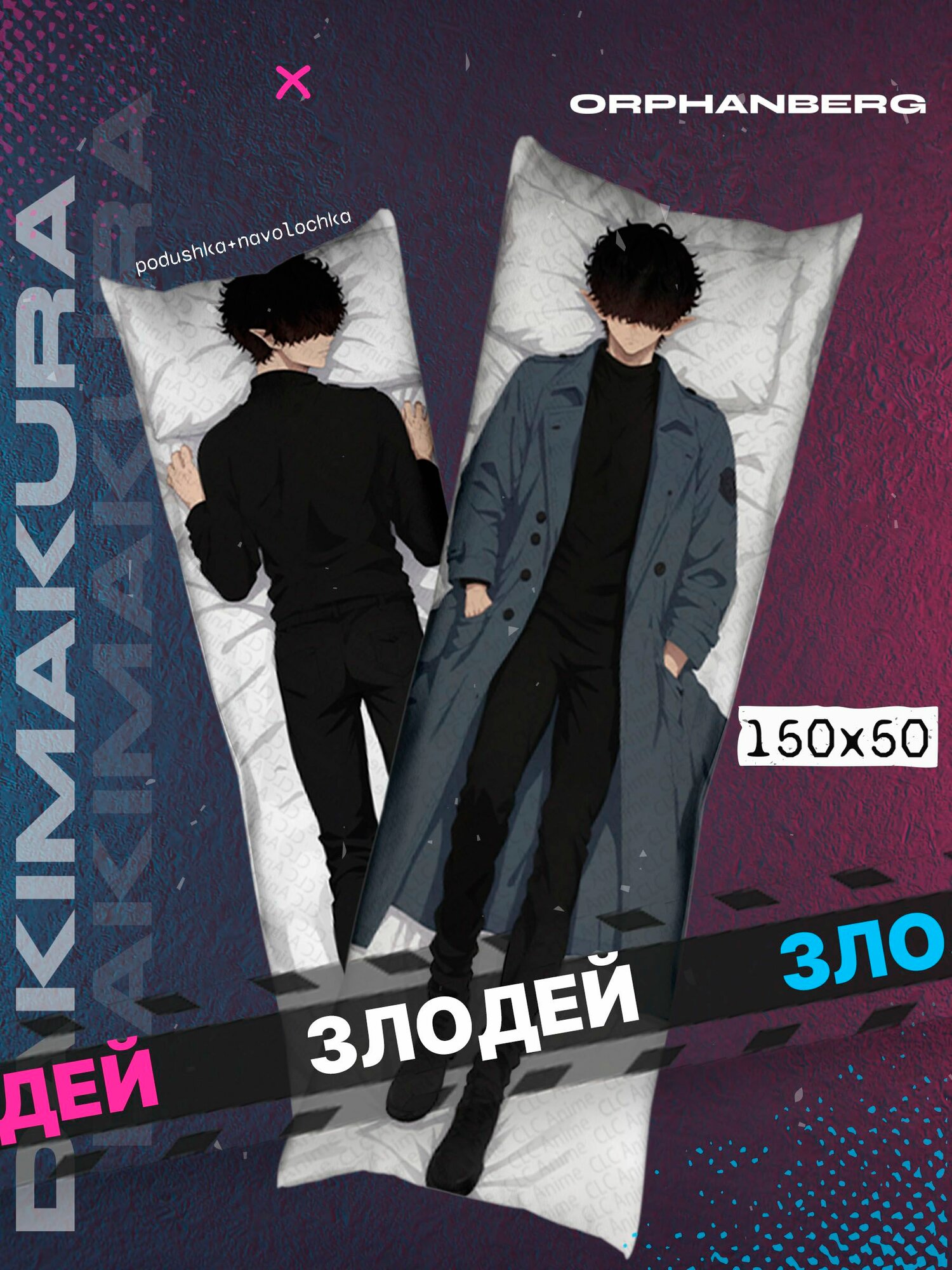 Подушка дакимакура Выходной господина злодея Господин Злодей