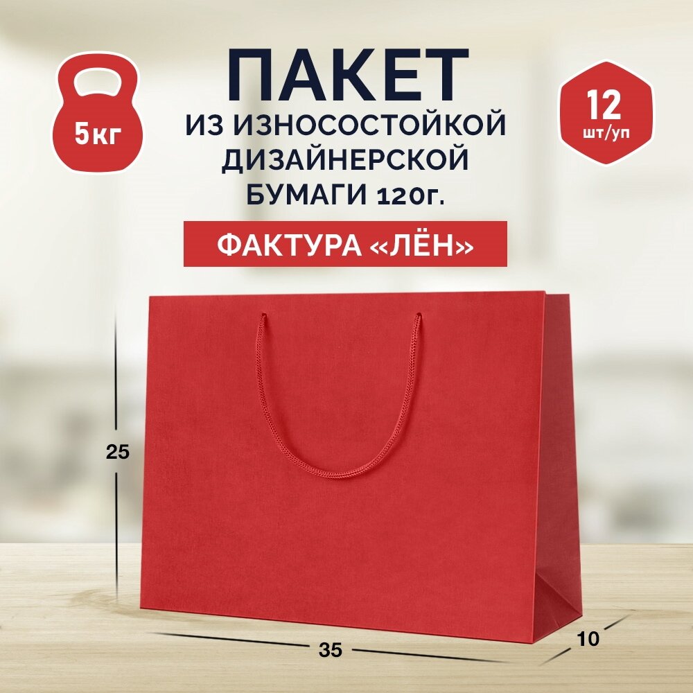 12 бумажных подарочных пакетов 35*25*10. Красные, горизонтальные