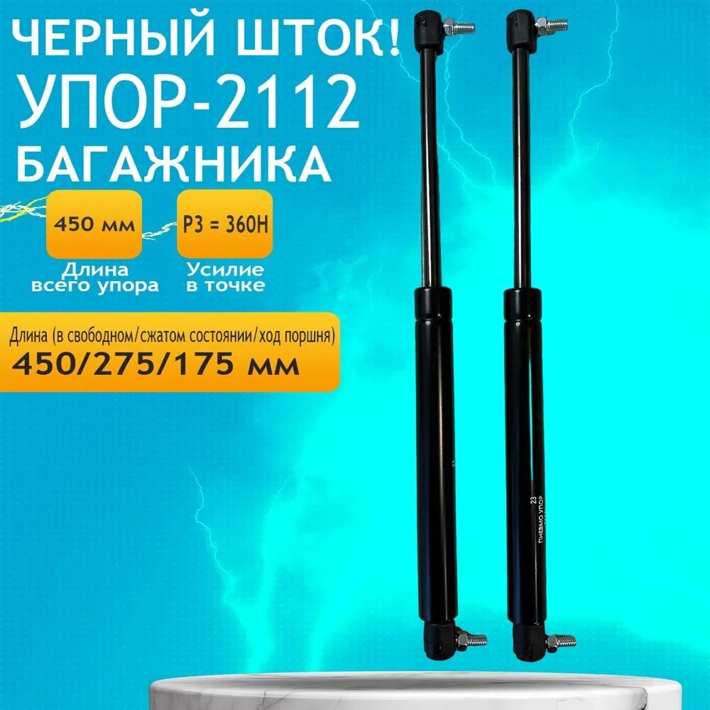 Стойки амортизатора (газовый упор) задней двери багажника ВАЗ / LADA (Калина, Priora, Приора , Десятое семейство ) - OE. 2172-8231010-5