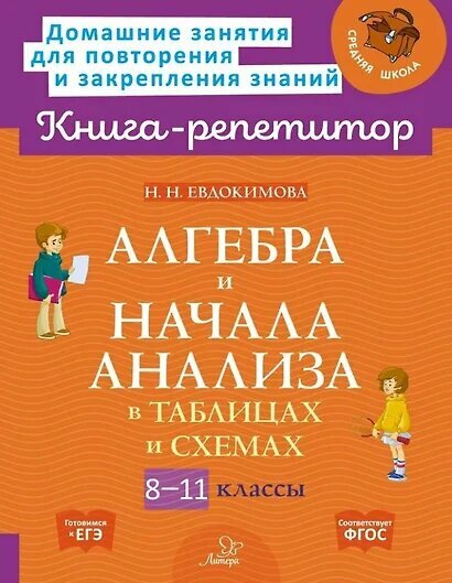 Евдокимова Надежда Николаевна: Алгебра и начала анализа в таблицах и схемах. 8-11 классы Литера (СПб) 2024