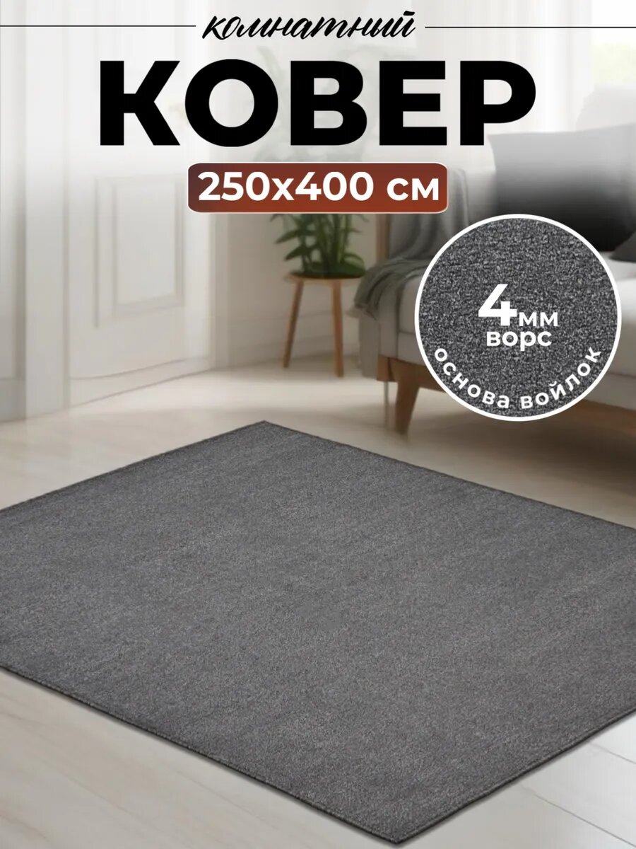 Ковер 250х400 с ворсом комнатный в спальню, в гостиную, в детскую однотонный