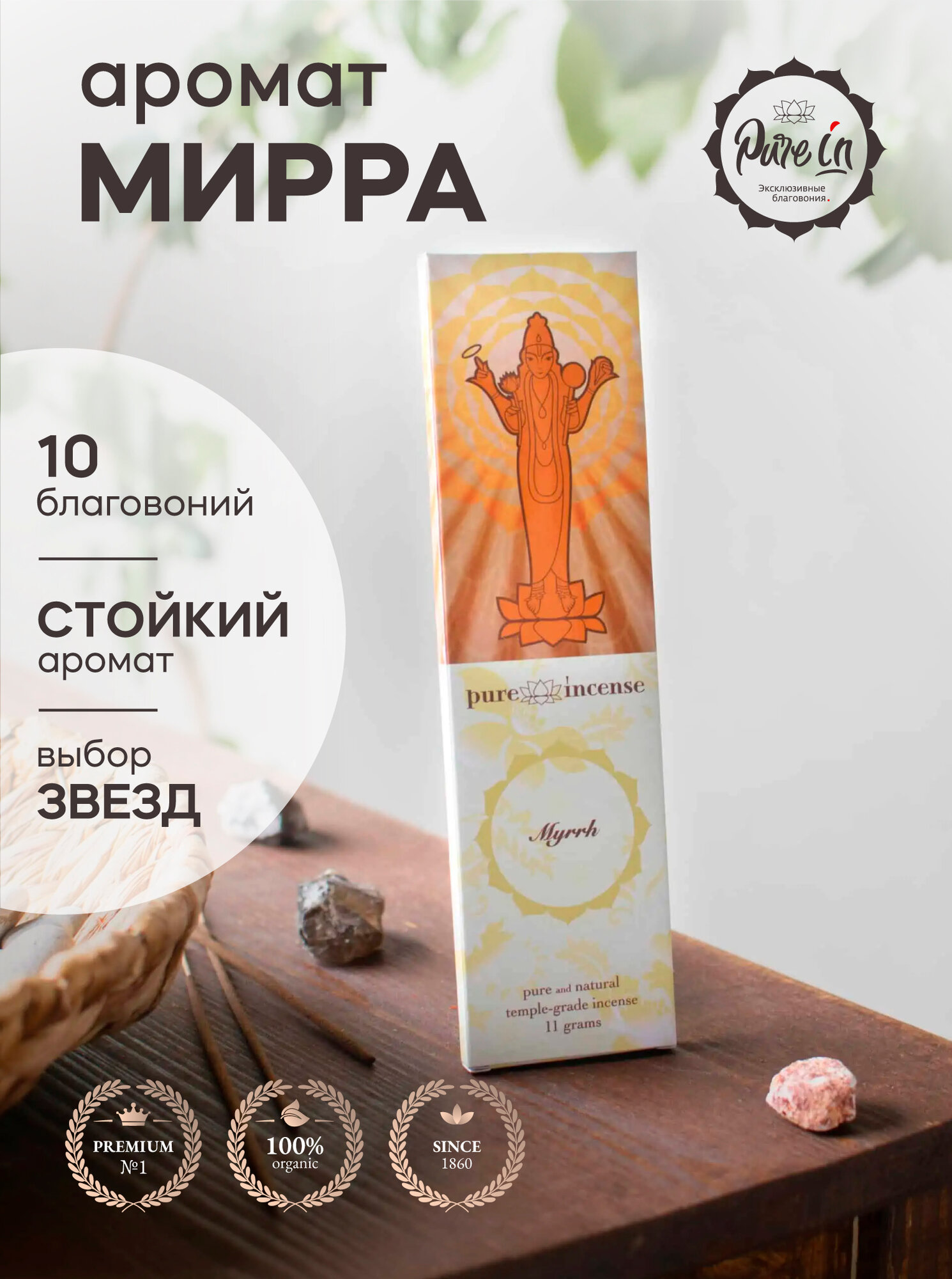 Благовония мирра от PURE-IN из Индии. Натуральные индийские ароматические палочки премиум класса. Для дома, йоги, ароматерапии и медитации. Ритуалов и практик