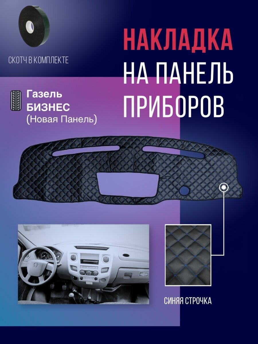Коврик на панель приборов Газель бизнес( Новая панель)