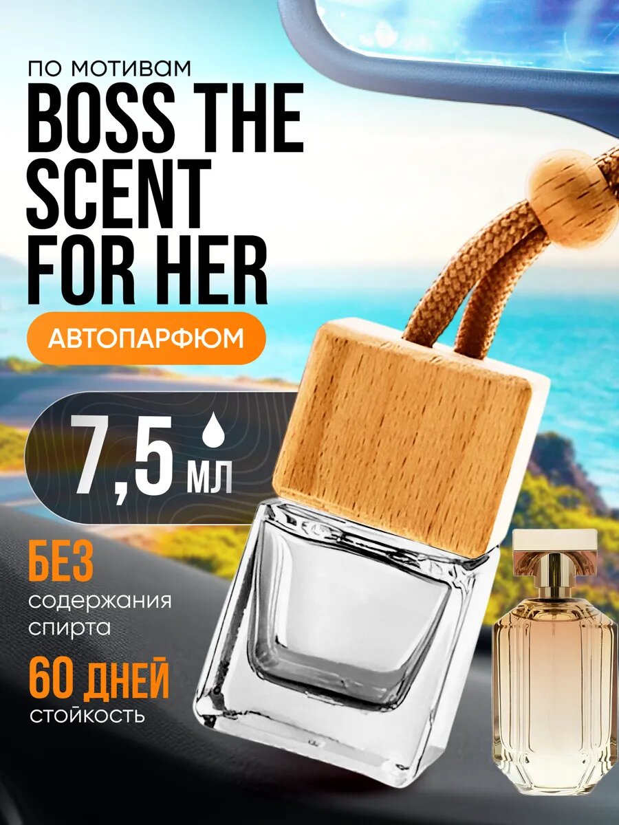 Ароматизатор в машину автопарфюм подвесной Scent Босс Сцент стойкие