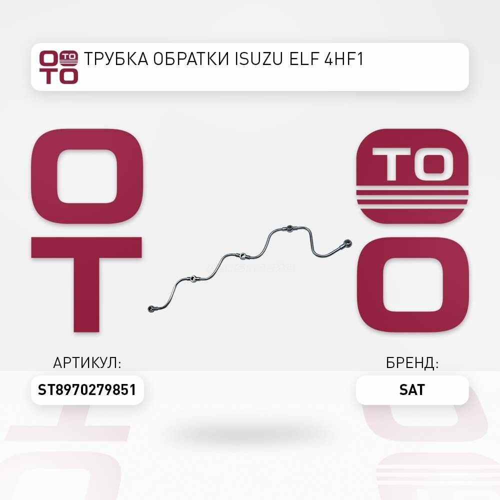 Трубка обратки Isuzu ( Исузу ) ELF 4HF1 / SAT ST8970279851; ST-8-97027-985-1