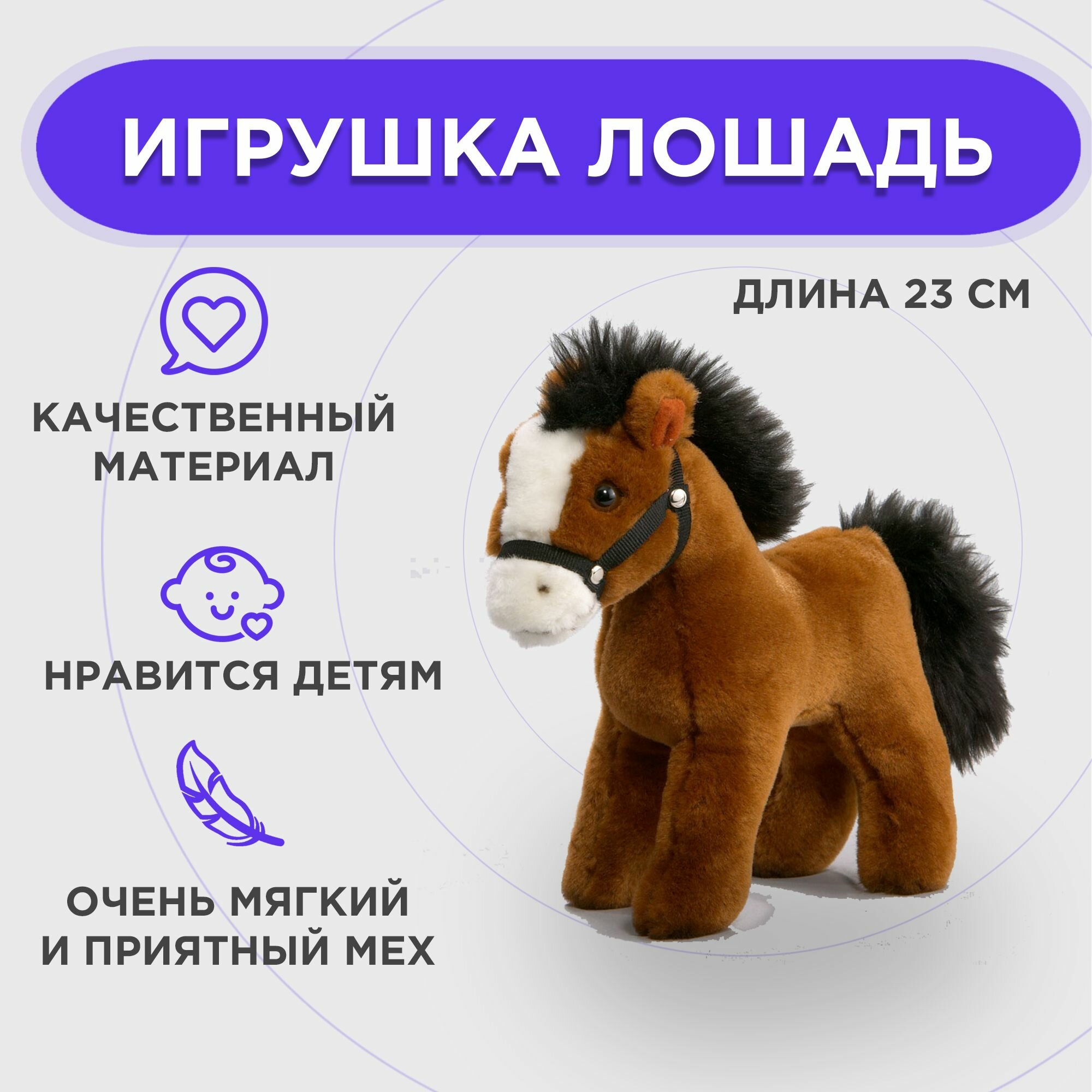 Игрушка мягкая Лошадь с недоуздком 23 см коричневая