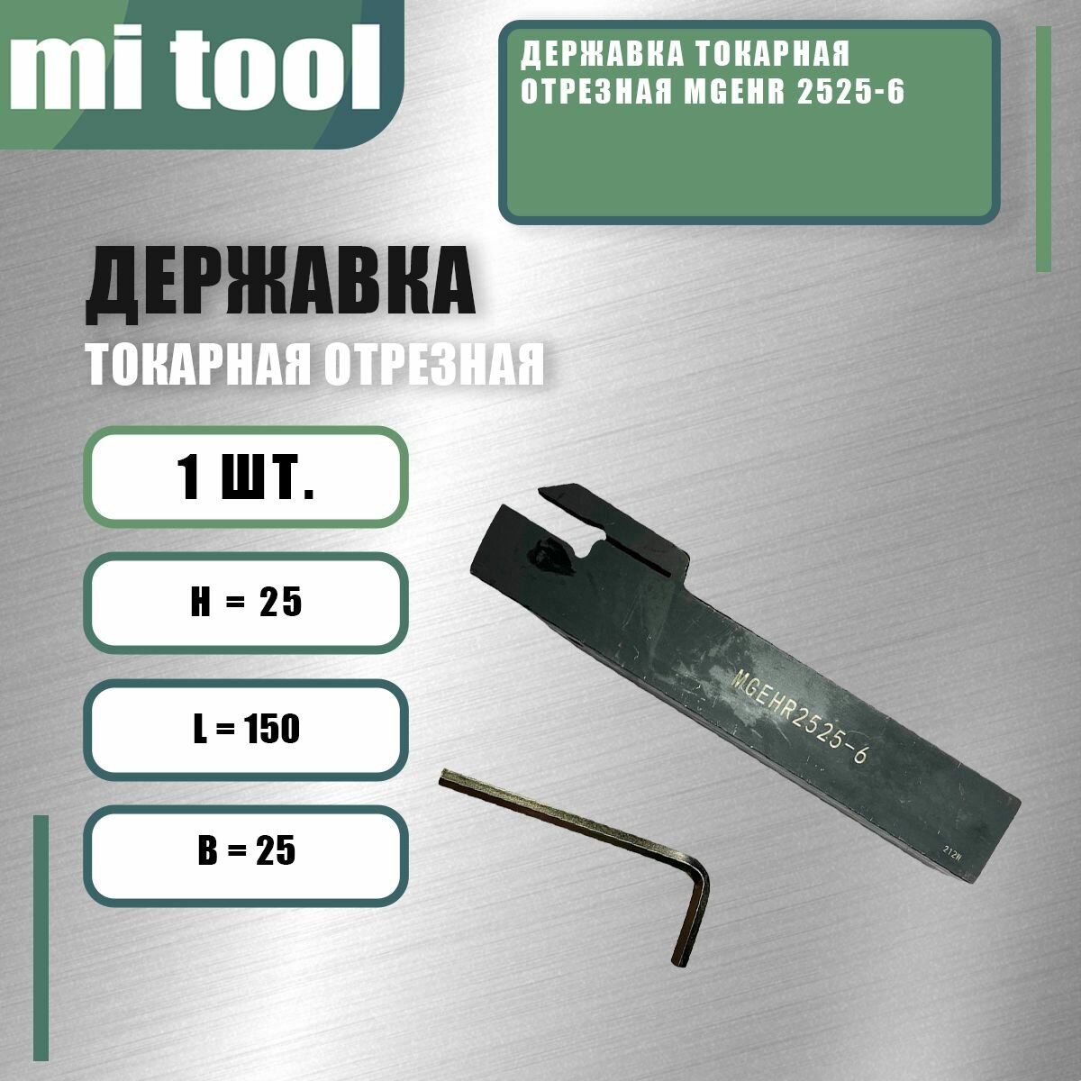 Державка токарная отрезная MGEHR 2525-6
