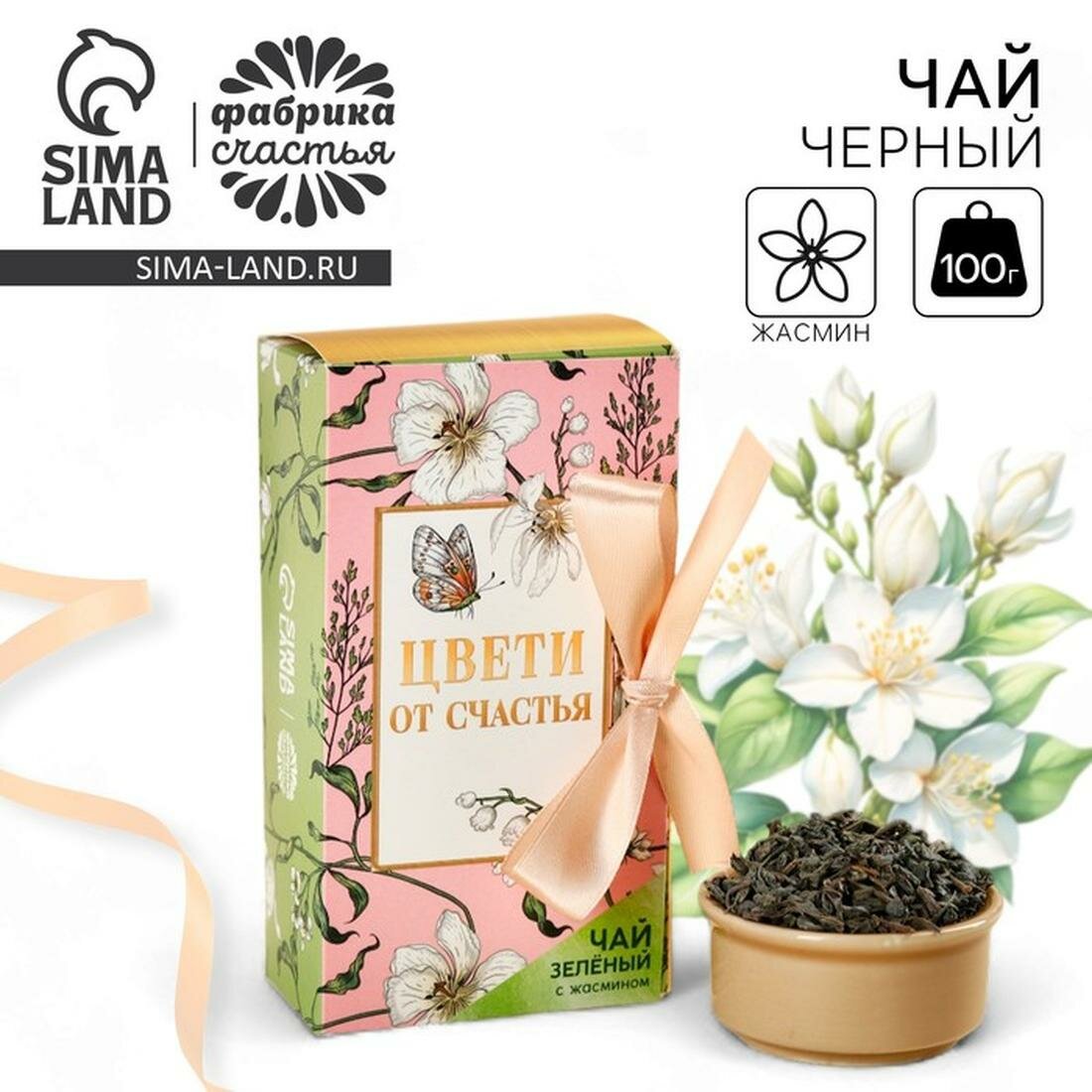 Фабрика счастья Чай зелёный "Ты восхищаешь", вкус: жасмин, 100 г.