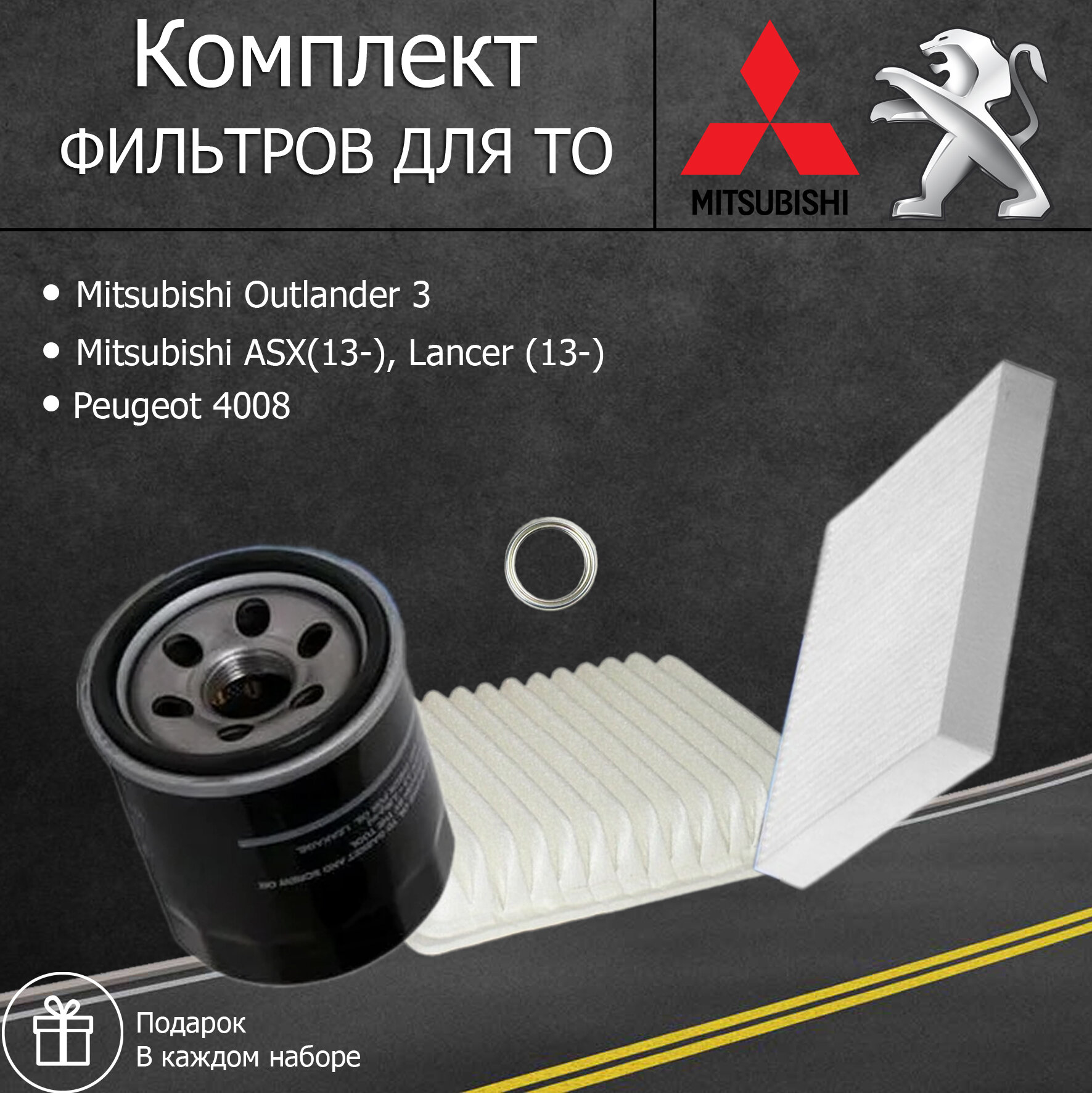 Комплект фильтров для ТО на Mitsubishi Outlander 3, ASX (13-), Lancer X (13-), Peugeot 4008