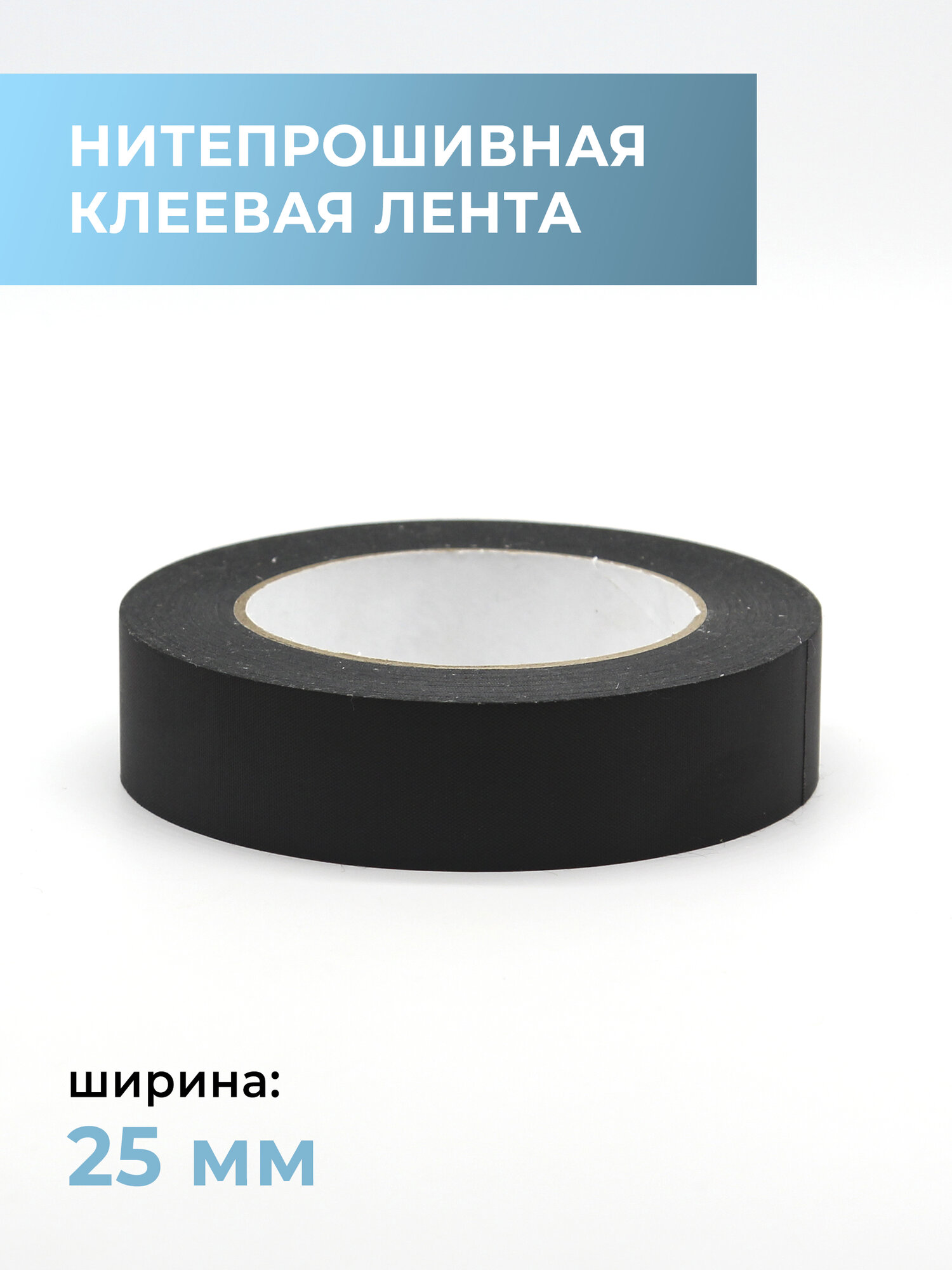 Нитепрошивная клеевая лента / тесьма тканевая черная, ширина 2,5 см